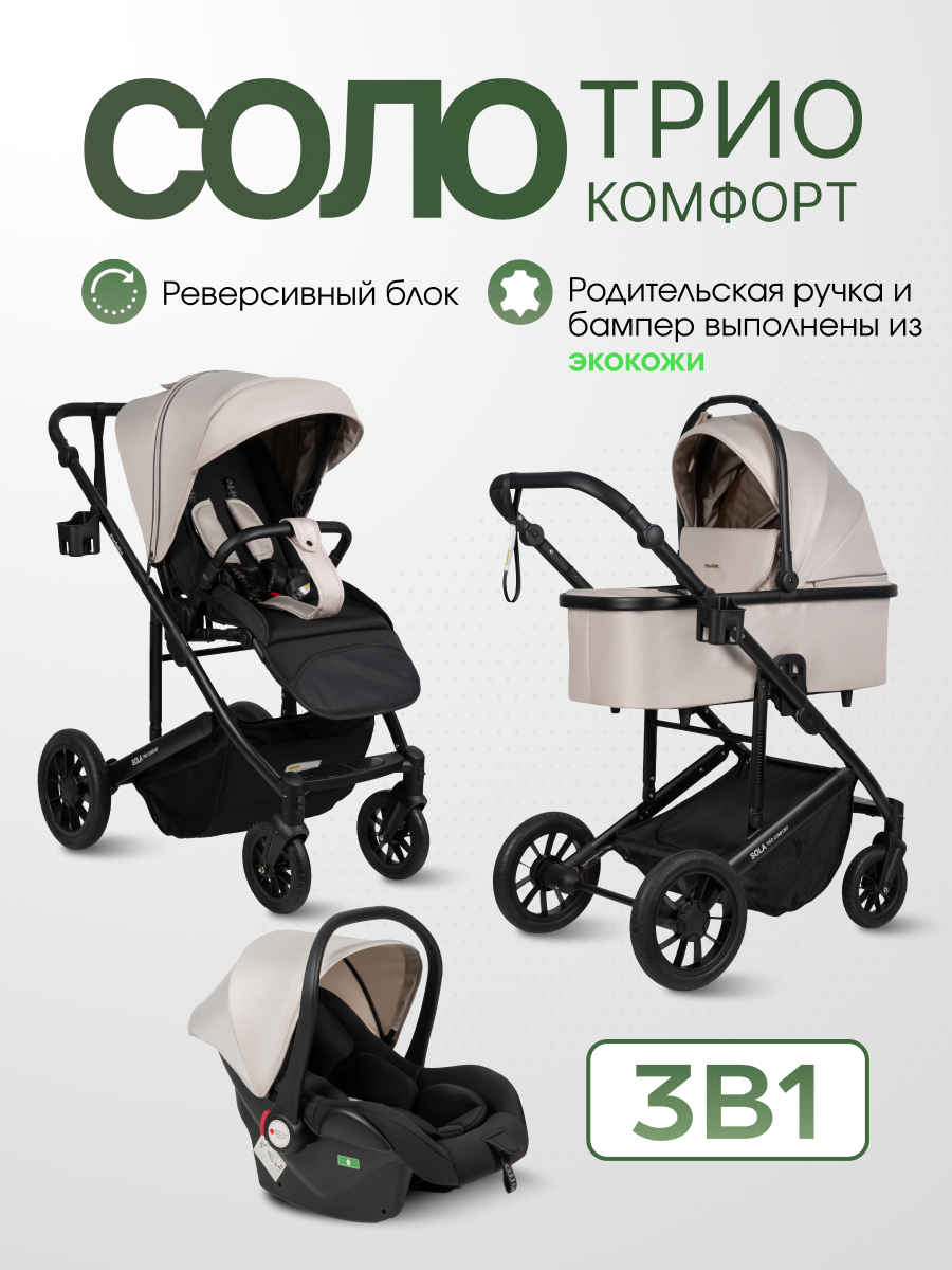 Коляска 3 в 1 для новорожденных всесезонная Farfello Соло Трио Комфорт/Sola Trio Comfort, кремовый