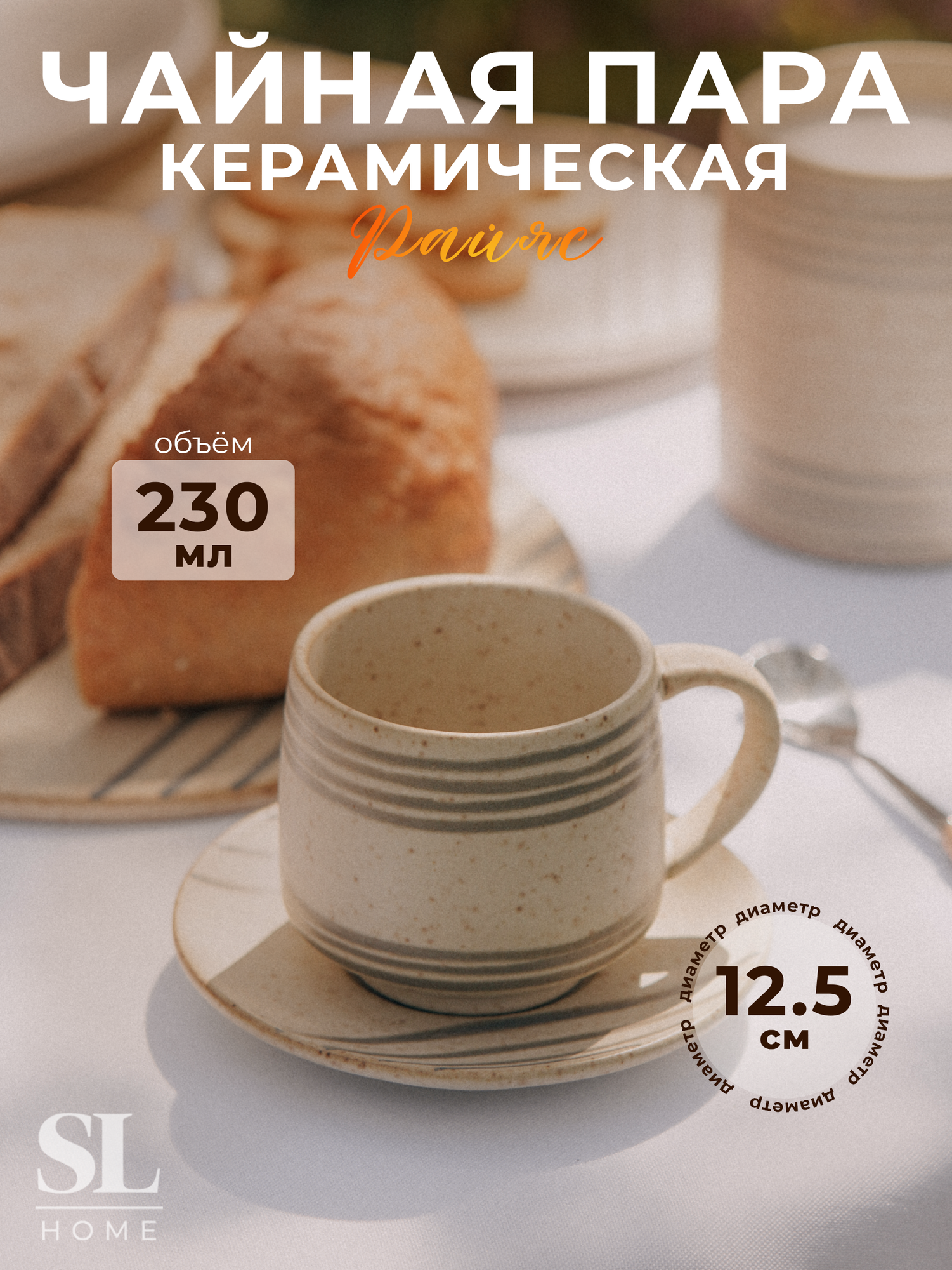 Чайная пара SL Home «Райяс», 2 предмета: чашка 230 мл, блюдце d=12.5 см, керамика, бежевая