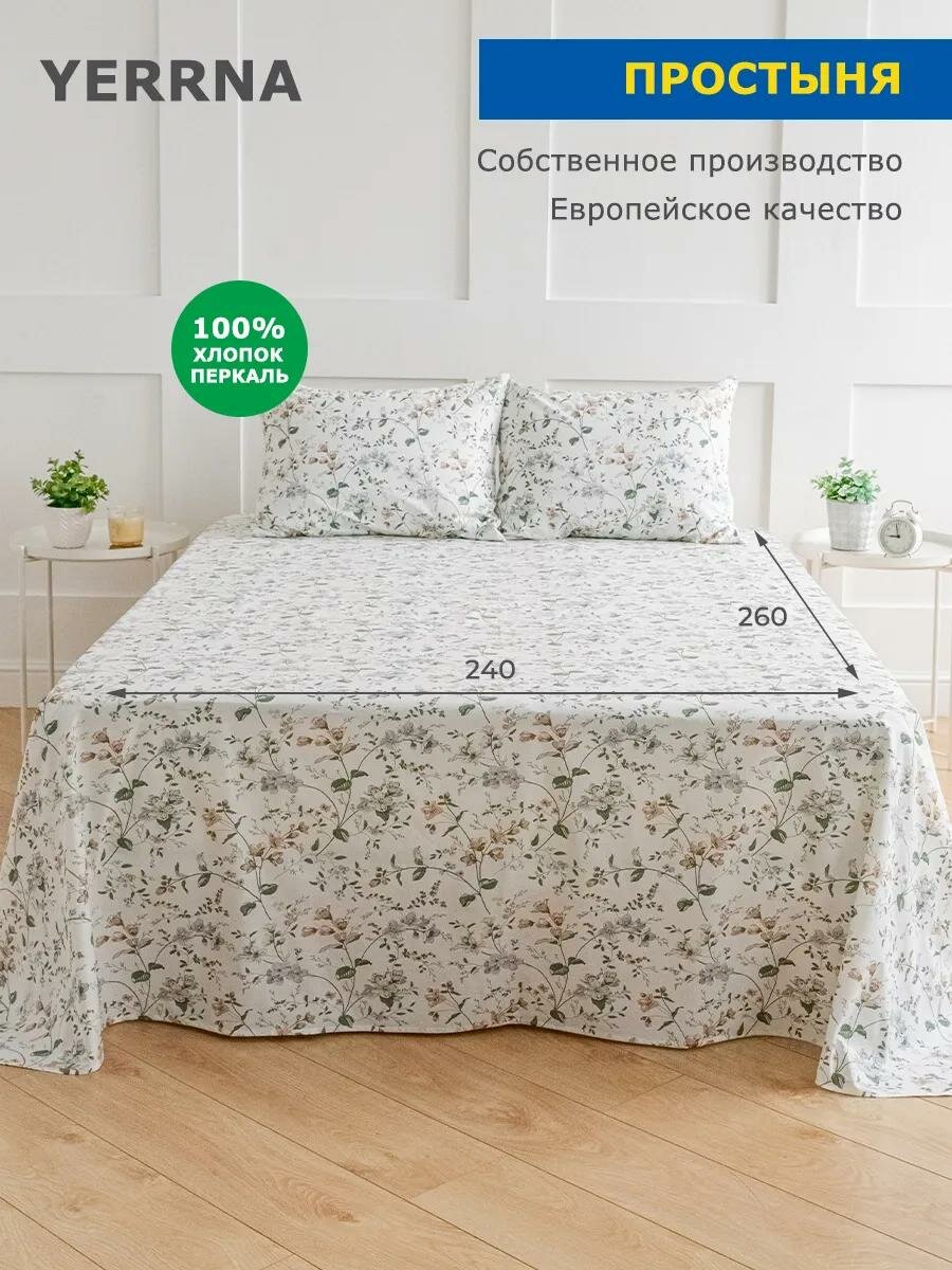 YERRNA Простыня 240х260 см, классическая, аналог икеа, 100% хлопок, перкаль, с рисунком