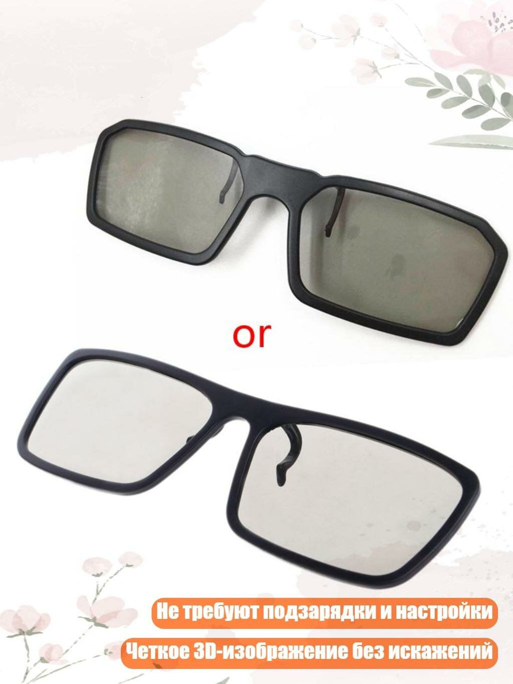 Пассивные 3D-очки с круговой поляризацией, Черный