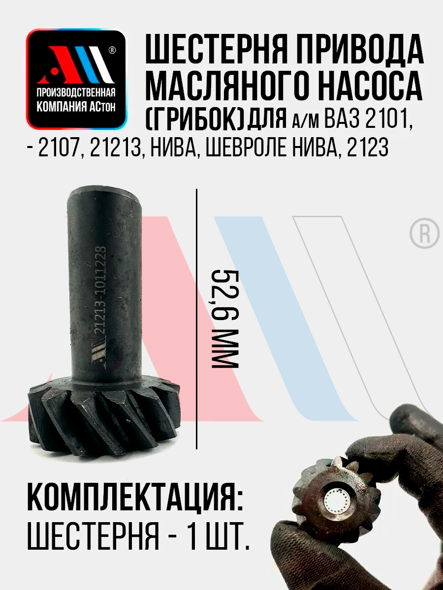 Шестерня привода масляного насоса для а/м ВАЗ 2101, 21213, 2123 АС