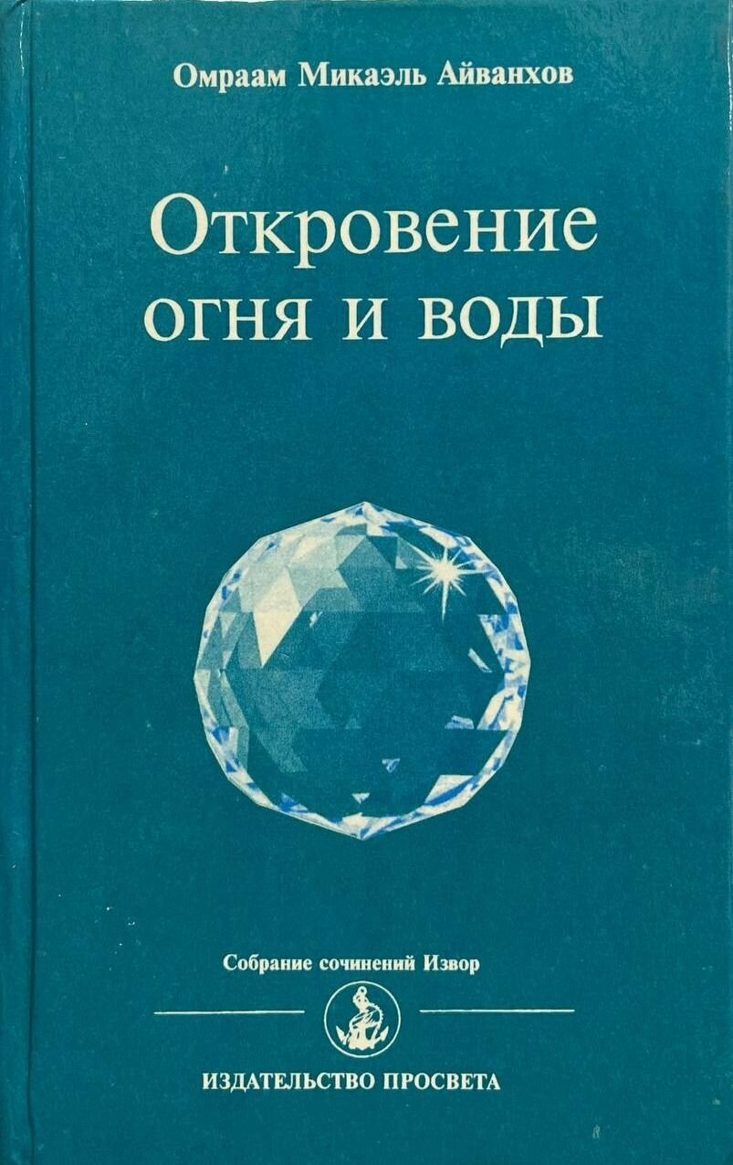 Откровение огня и воды. Айванхов Омраам Микаэль. Просвета. 1990. Твердый переплет. 191 стр