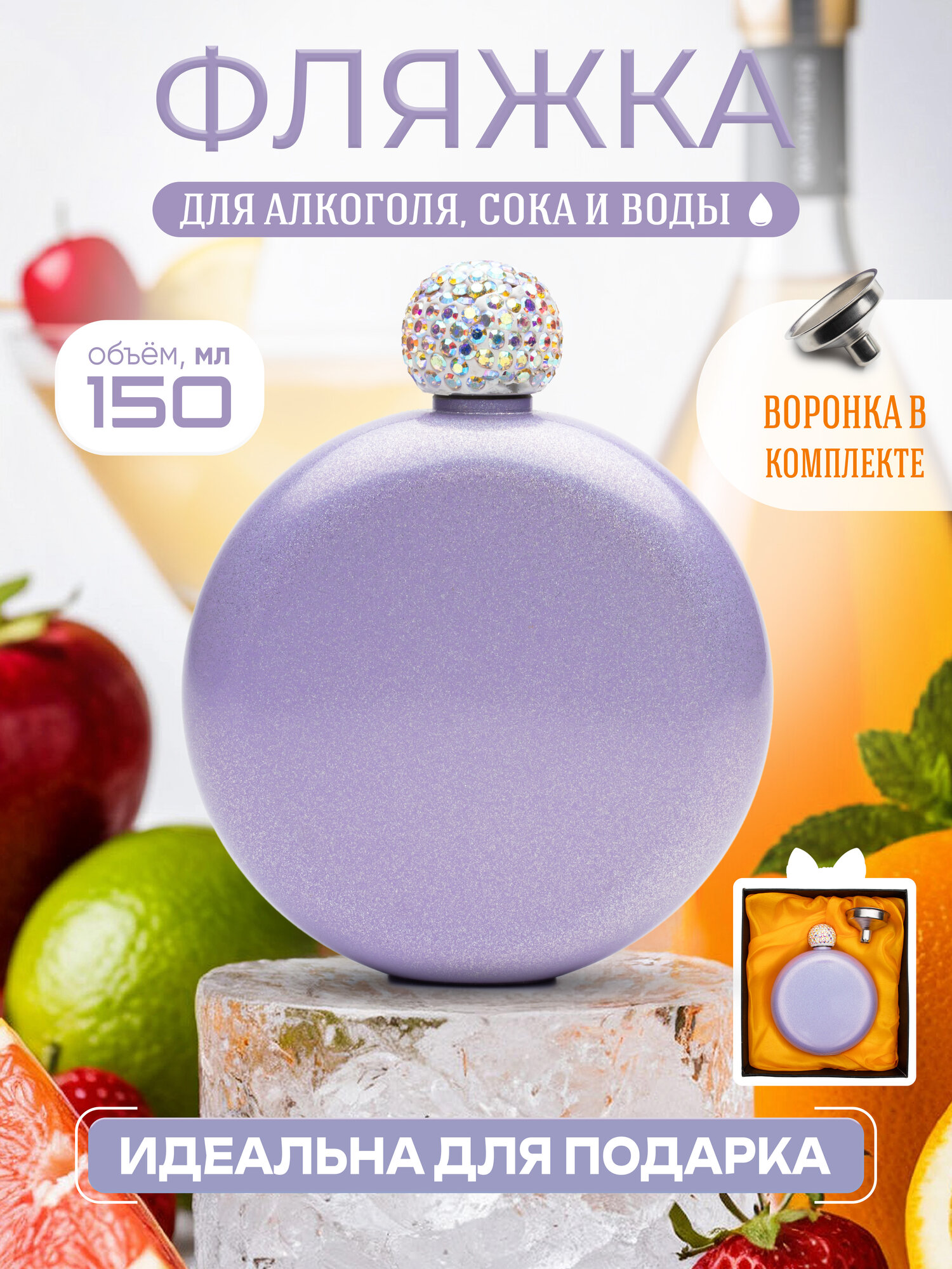 Женская фляга для алкоголя 150 мл. подарочная с воронкой из нержавеющей стали