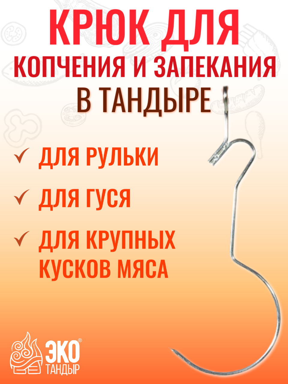 Большой крюк для тандыра, нержавеющая сталь, для копчения мяса, ЭкоТандыр
