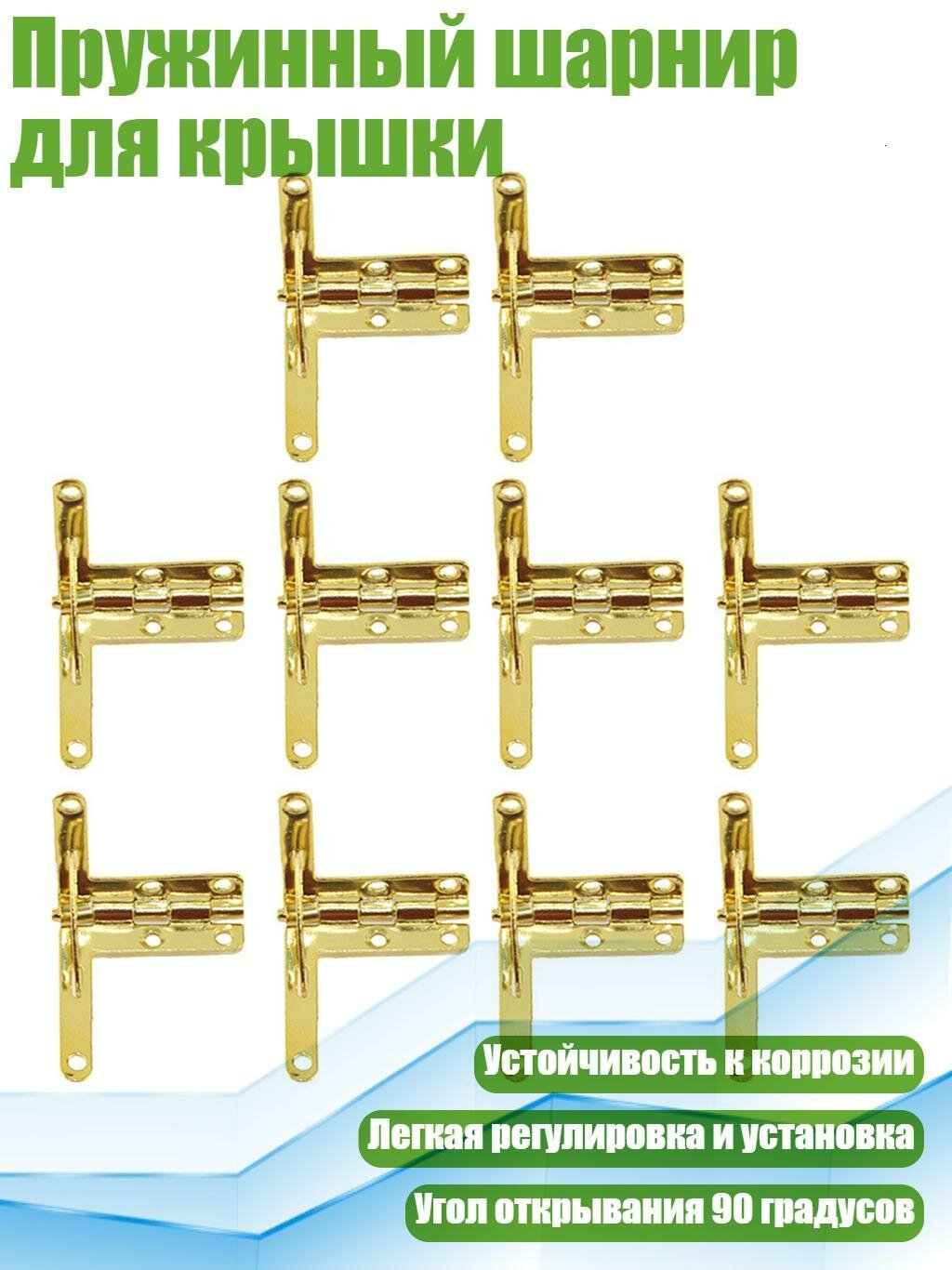 Пружинный шарнир для крышки, Золото