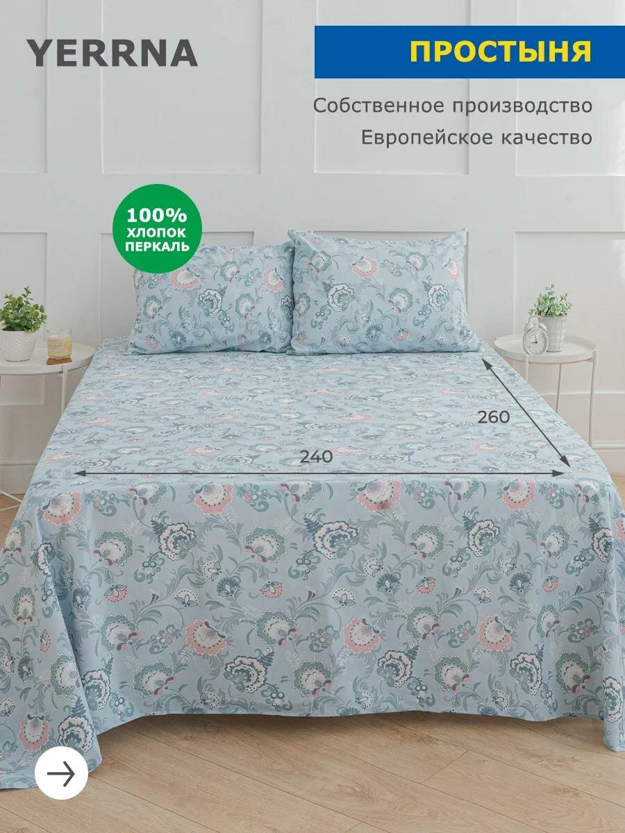 YERRNA Простыня 240х260 см, классическая, аналог икеа, 100% хлопок, перкаль, с рисунком
