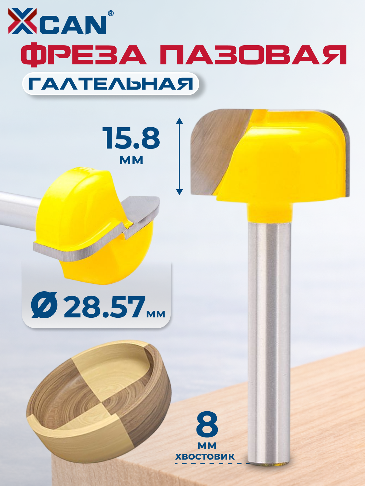 Фреза по дереву пазовая галтельная XCAN хвостовик 8мм, диаметр 28.57мм