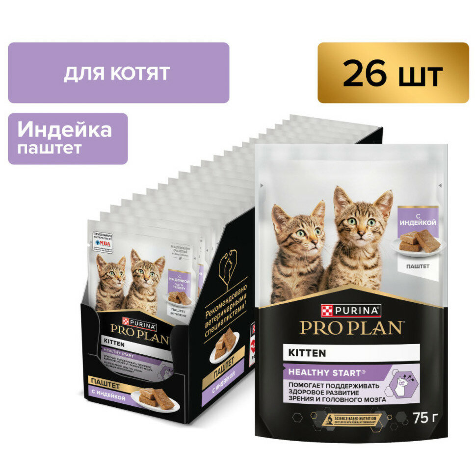 Влажный корм Purina Pro Plan Healthy Start для котят, беременных и кормящих кошек, паштет с индейкой - 75 г x 26 шт