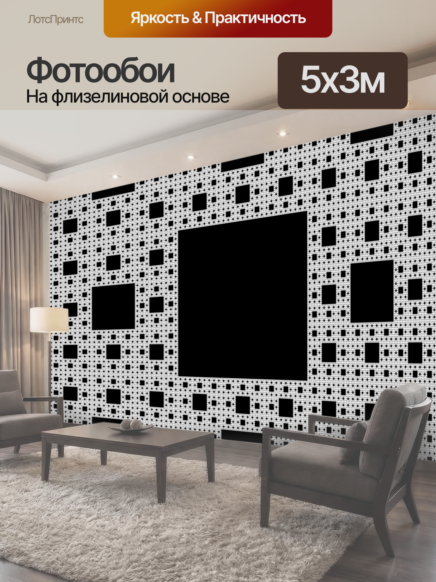 Фотообои "Фрактал, серпинский ковер, самоподобный" 500x300 см. экосольвентная печать