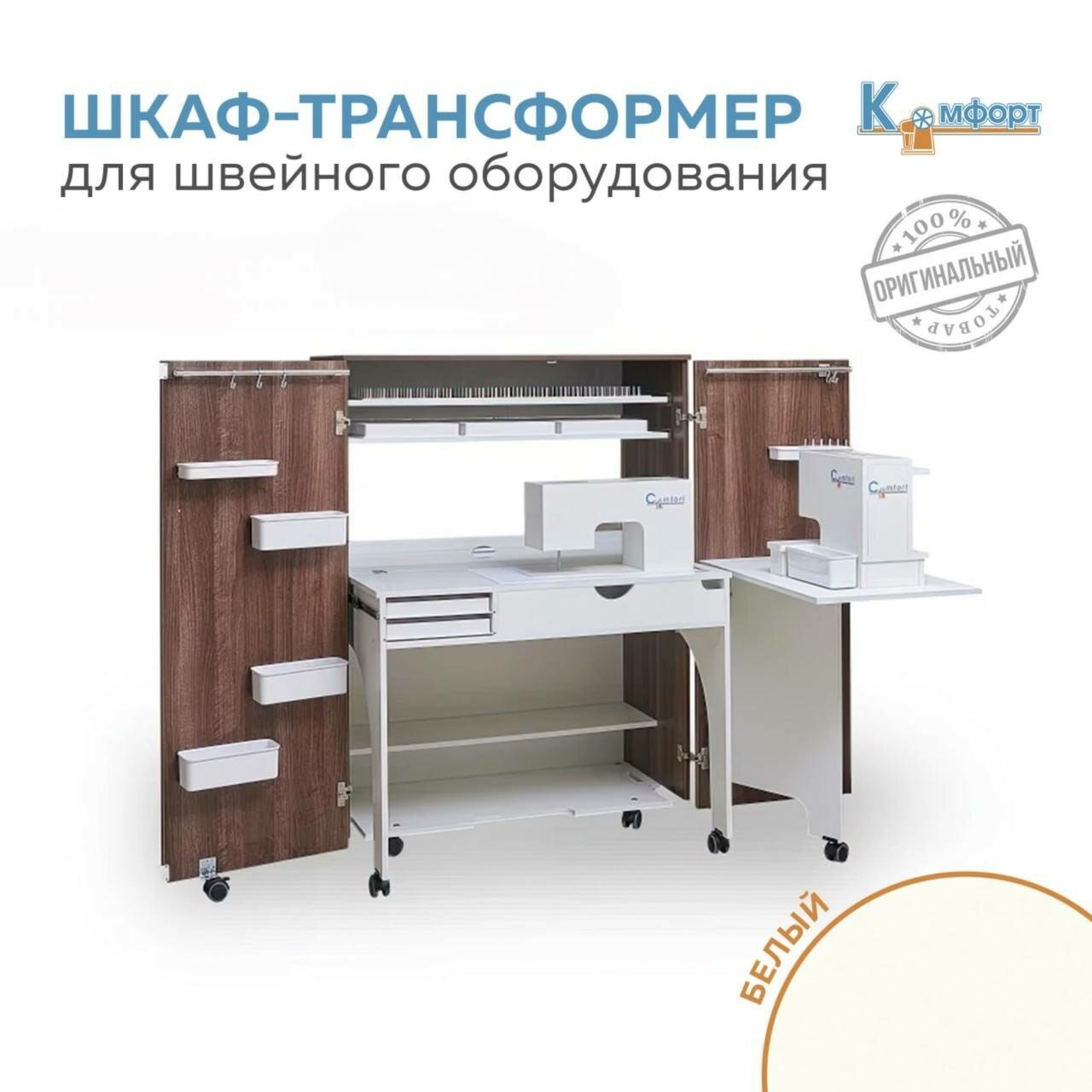 Шкаф-стол трансформер Комфорт Крафтбокс для швейной машины, оверлока / хранение аксессуаров для шитья (Белый)