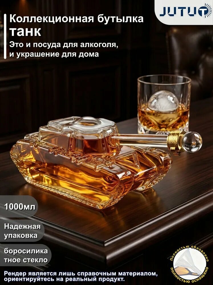 Бутылка Стеклянная декоративная бутылка в форме танка, 1 л, 1 шт