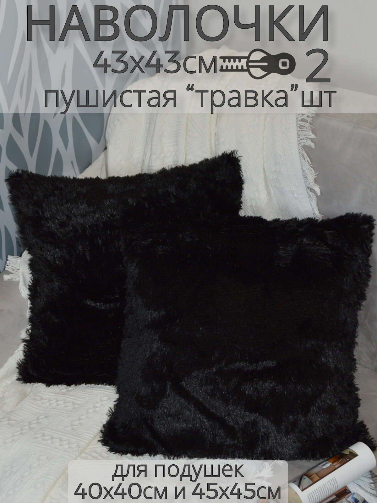 Комплект чехлов для декоративных подушек, на молнии, декоративные наволочки на подушки пушистые, 2шт