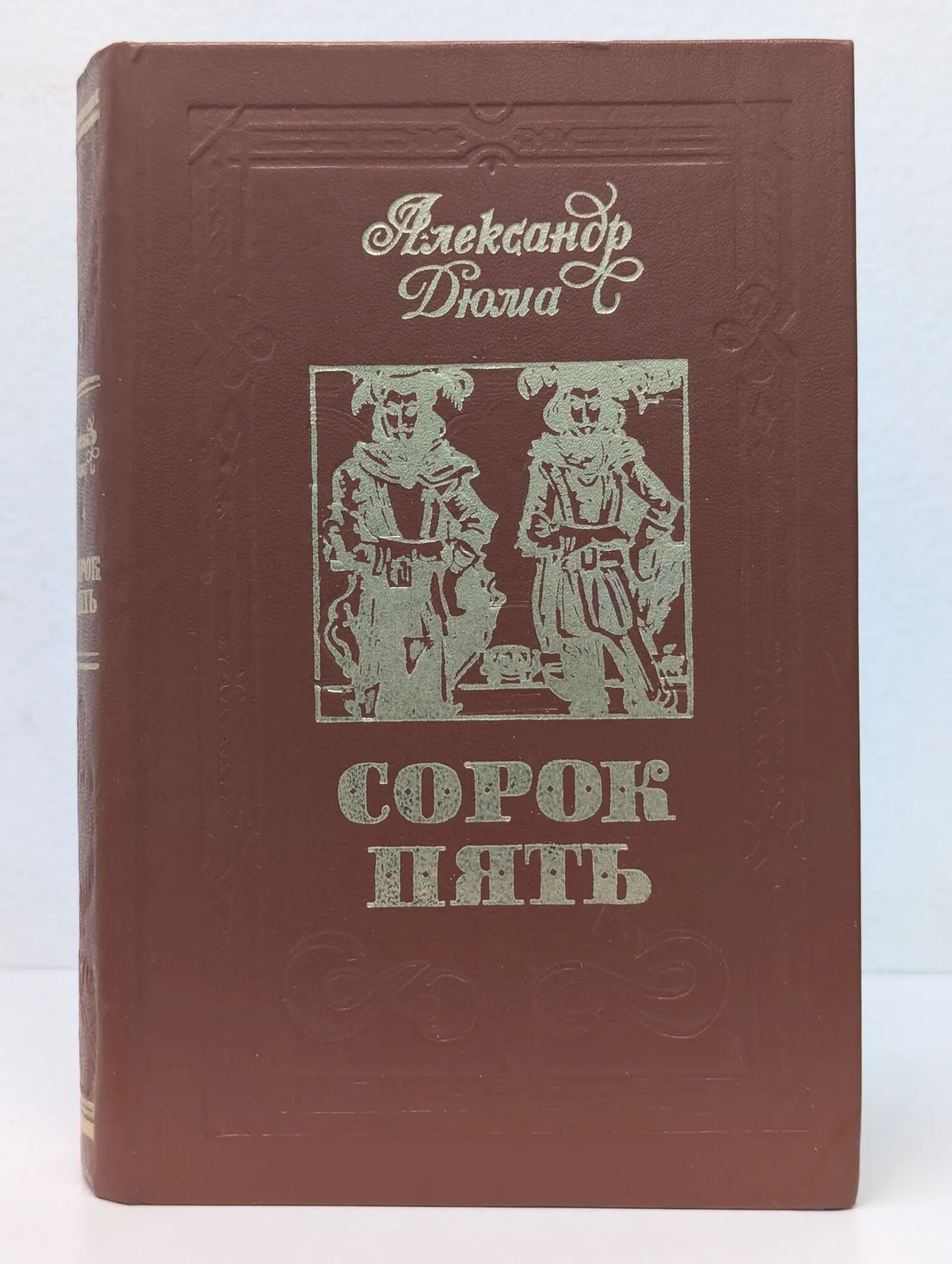 Сорок пять Дюма Александр 1981