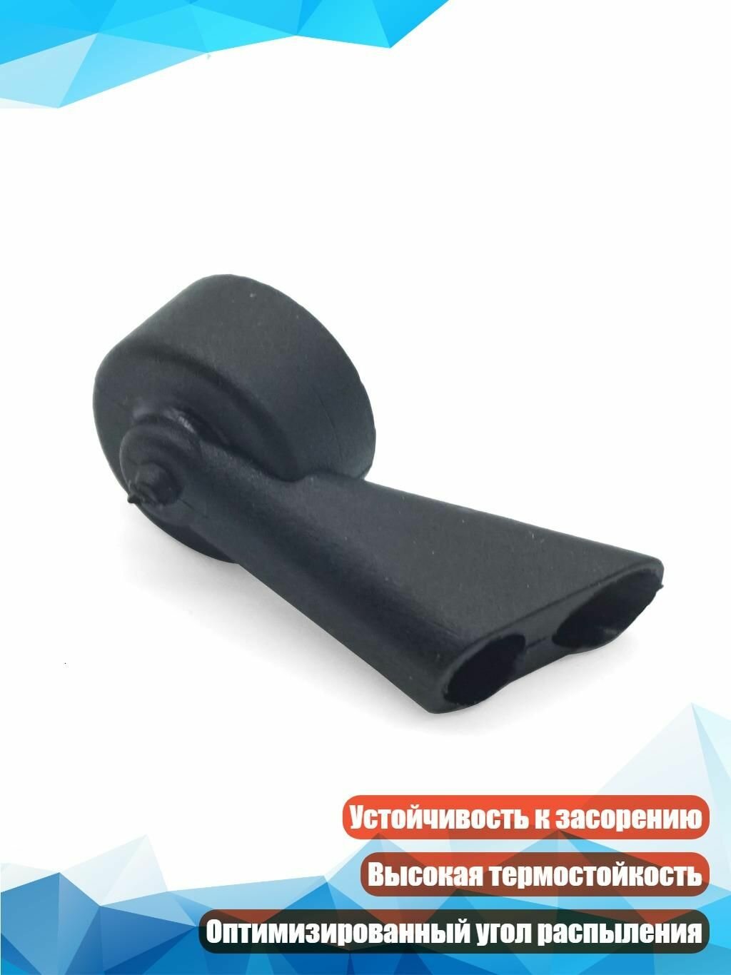 Форсунка омывателя заднего стекла