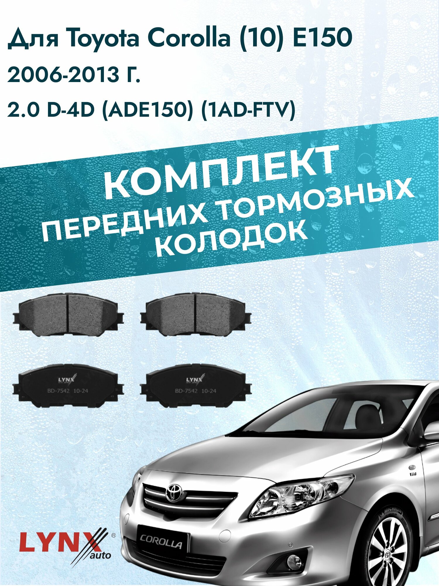 Комплект передних тормозных колодок на Toyota Corolla (10) E150 2006-2013г. / 2.0 (1AD-FTV) ВD-7542 / Тойота Королла