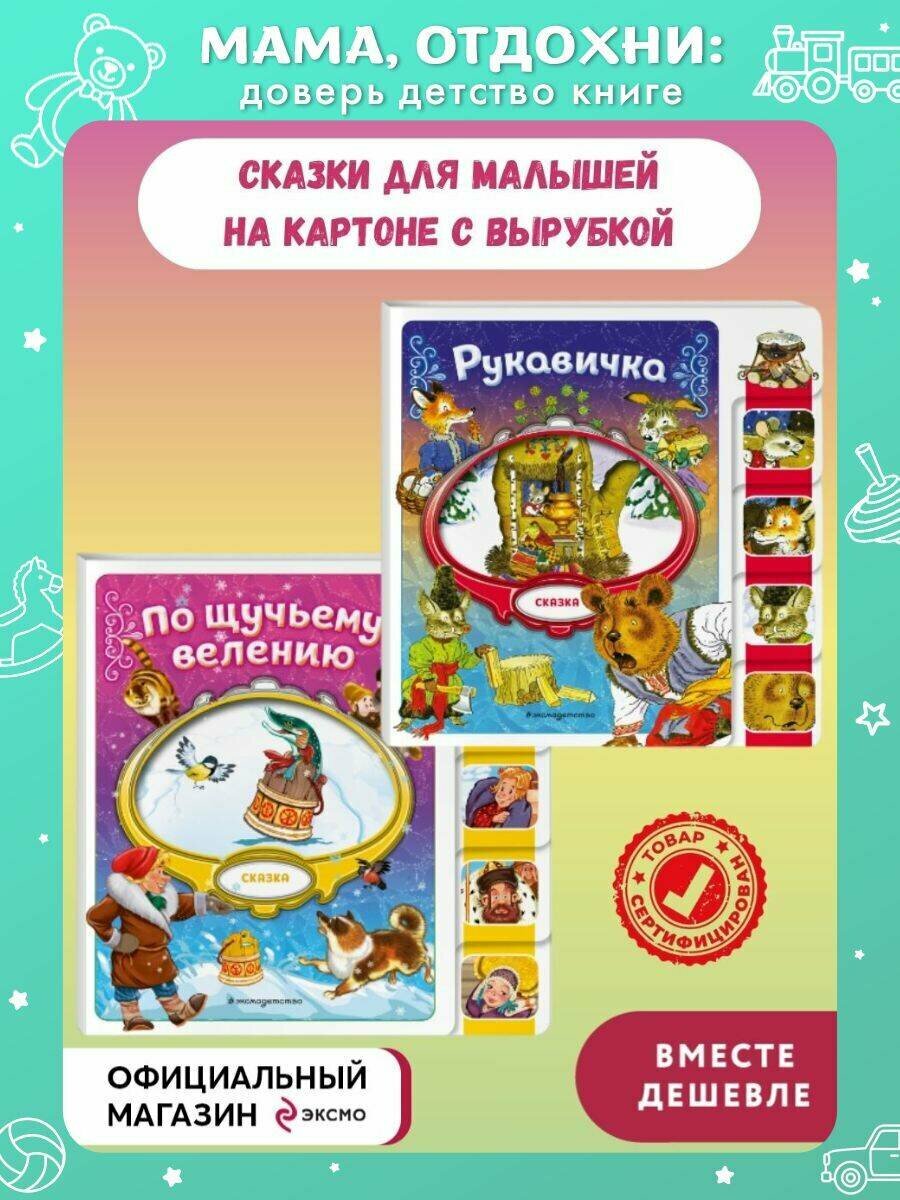 Комплект из 2 книг. По щучьему велению + Рукавичка (ИК)