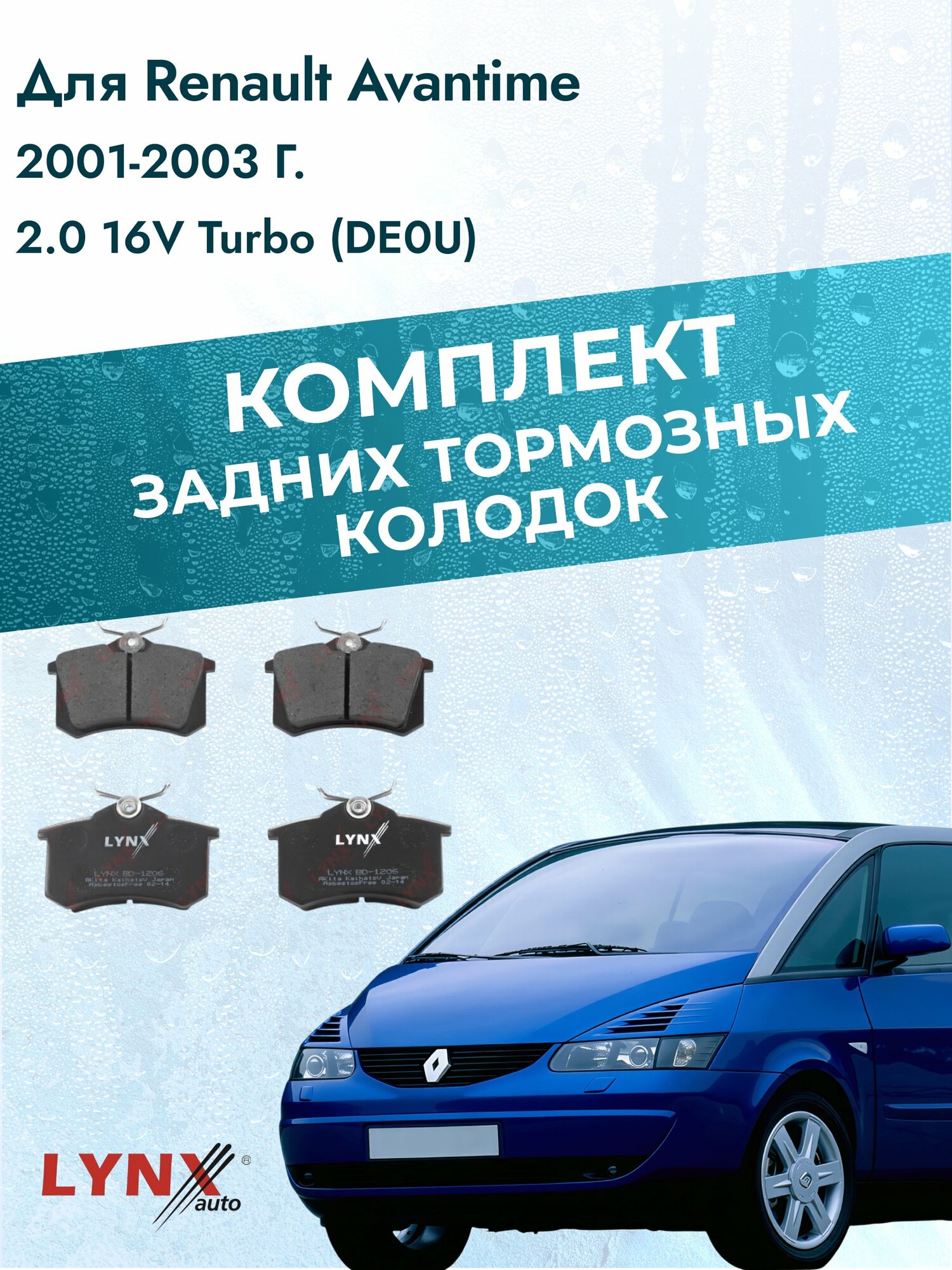 Комплект задних дисковых тормозных колодок на Renault Avantime 2001-2003г. / 2.0 (F4R 760) ВD-1206 / Рено Авантайм