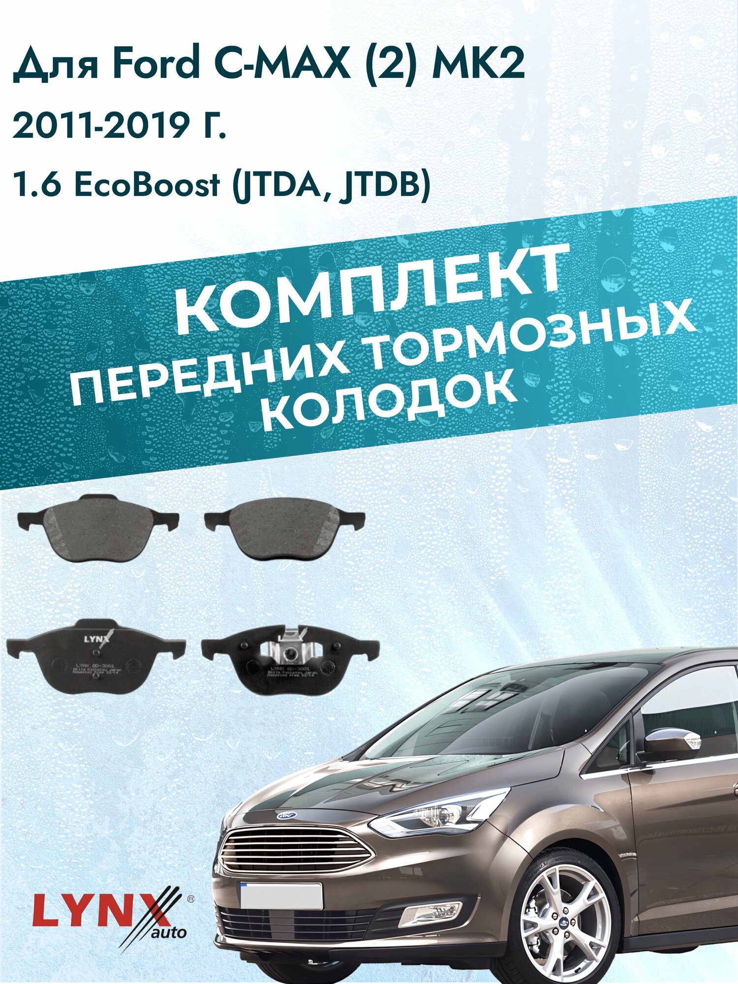 Комплект передних дисковых тормозных колодок на Ford C-MAX (2) MK2 2011-2019г. /1.6 EcoBoost (HWDA) ВD-3001 /Форд Ц Макс