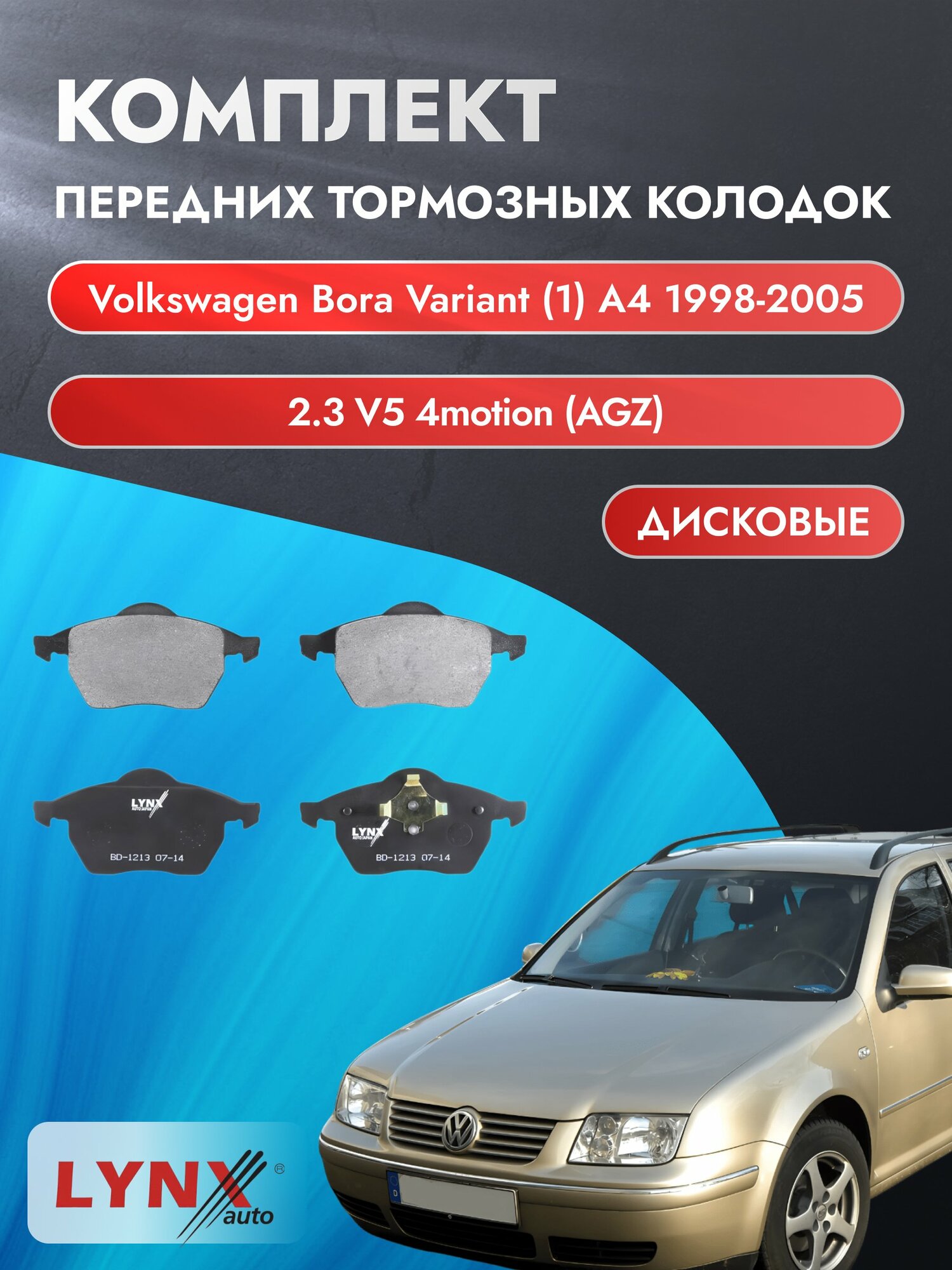 Комплект передних тормозных колодок на Volkswagen Bora Variant (1) A4 1998-2005г. / 2.3 (AGZ) ВD-1213 / Фольксваген