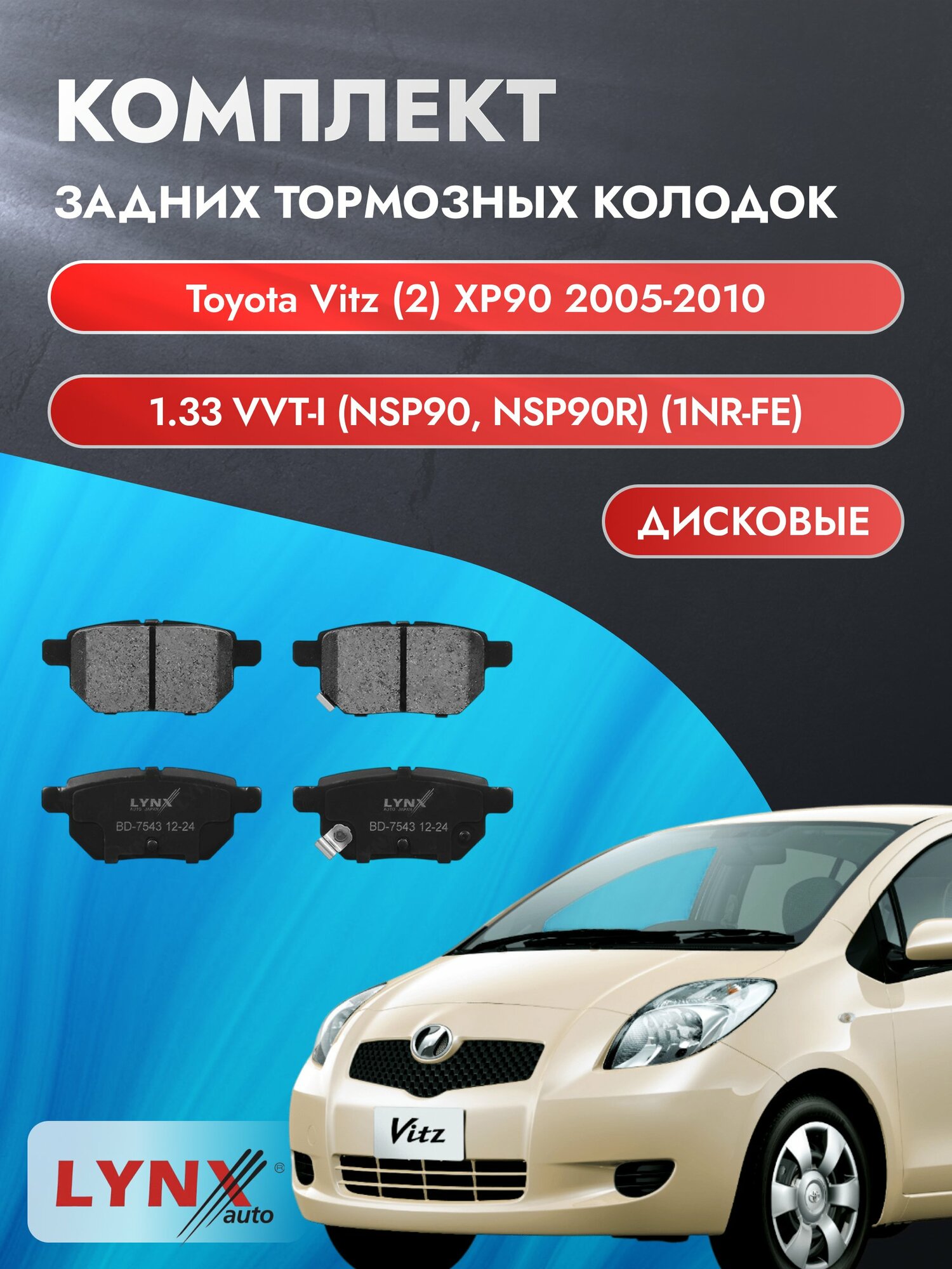 Комплект задних дисковых тормозных колодок на Toyota Vitz (2) XP90 2005-2010г. /1.33 VVT-i (2NZ-FE) ВD-7543 /Тойота Витц