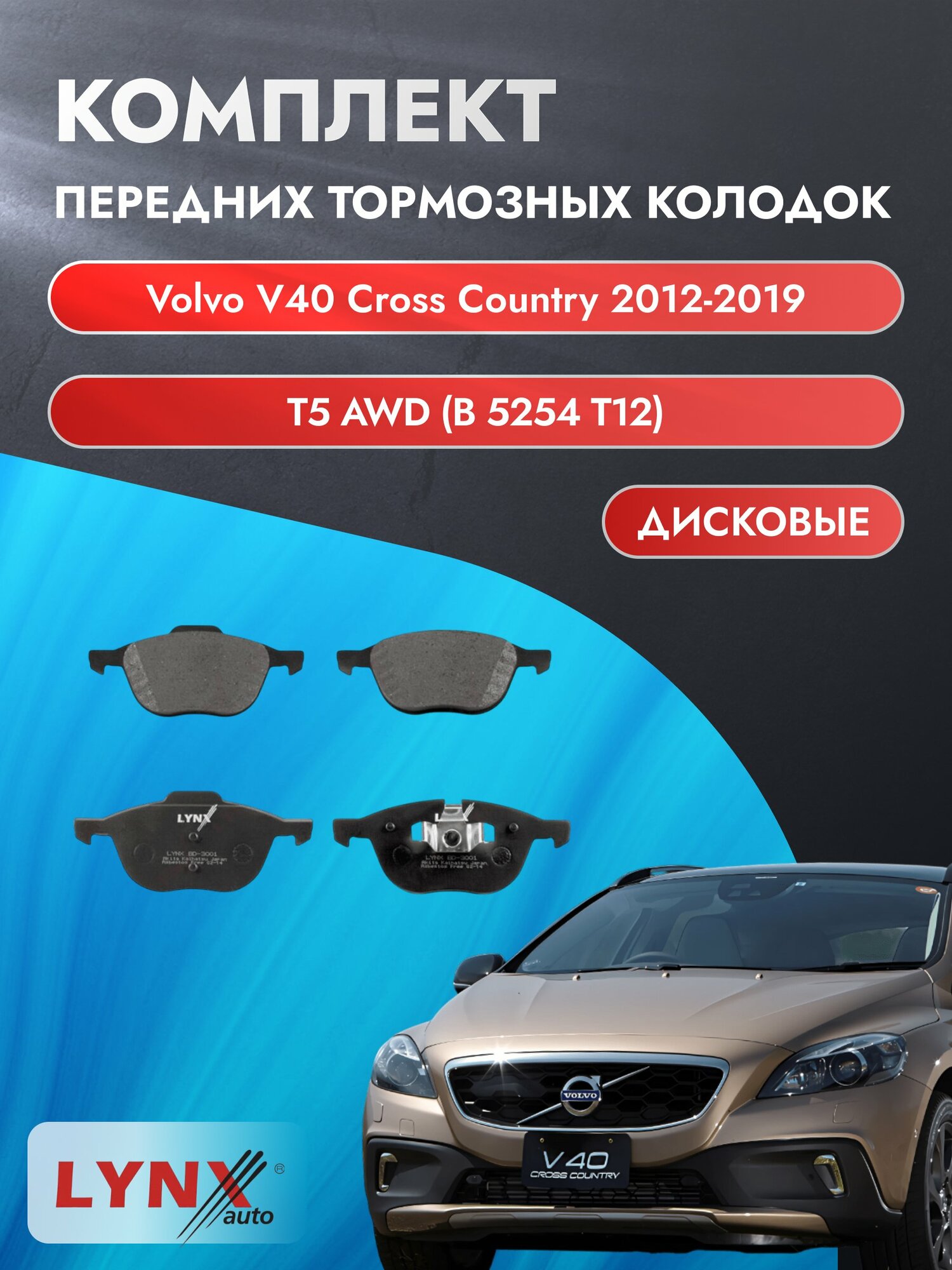 Комплект передних тормозных колодок на Volvo V40 Cross Country 2012-2019г. / T5 AWD (B 5254 T12) ВD-3001 / Вольво