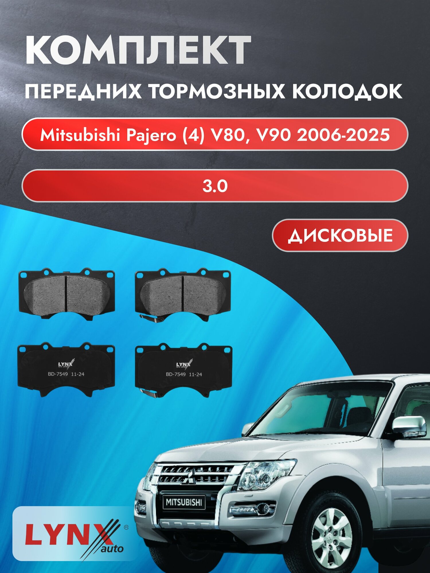Комплект передних дисковых тормозных колодок на Mitsubishi Pajero (4) V80, V90 2006-2025г. /3.0 (6G72) ВD-7549 /Мицубиси