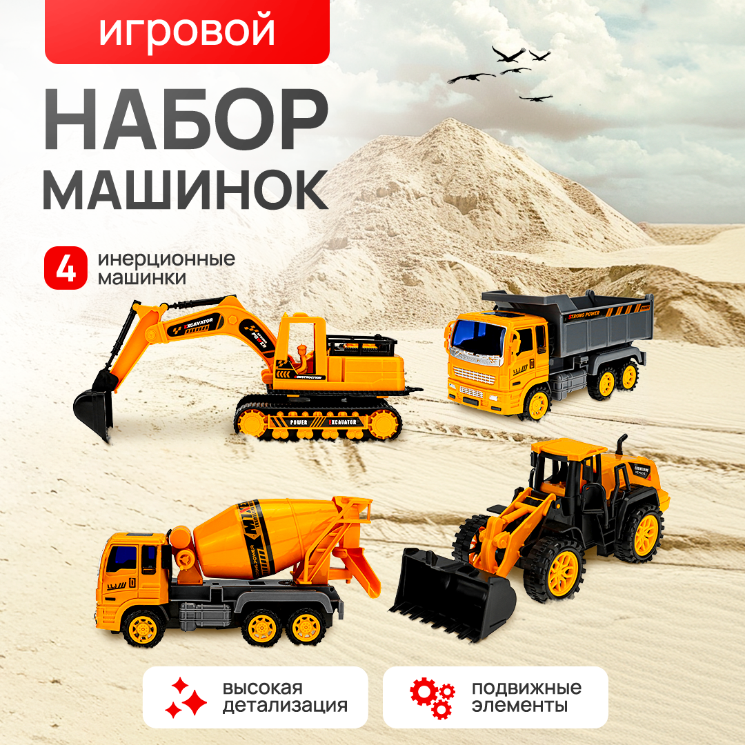 Набор строительной техники инерционной (4 шт. в наборе, 29х9х49 см, в коробке) (Арт.2794114)