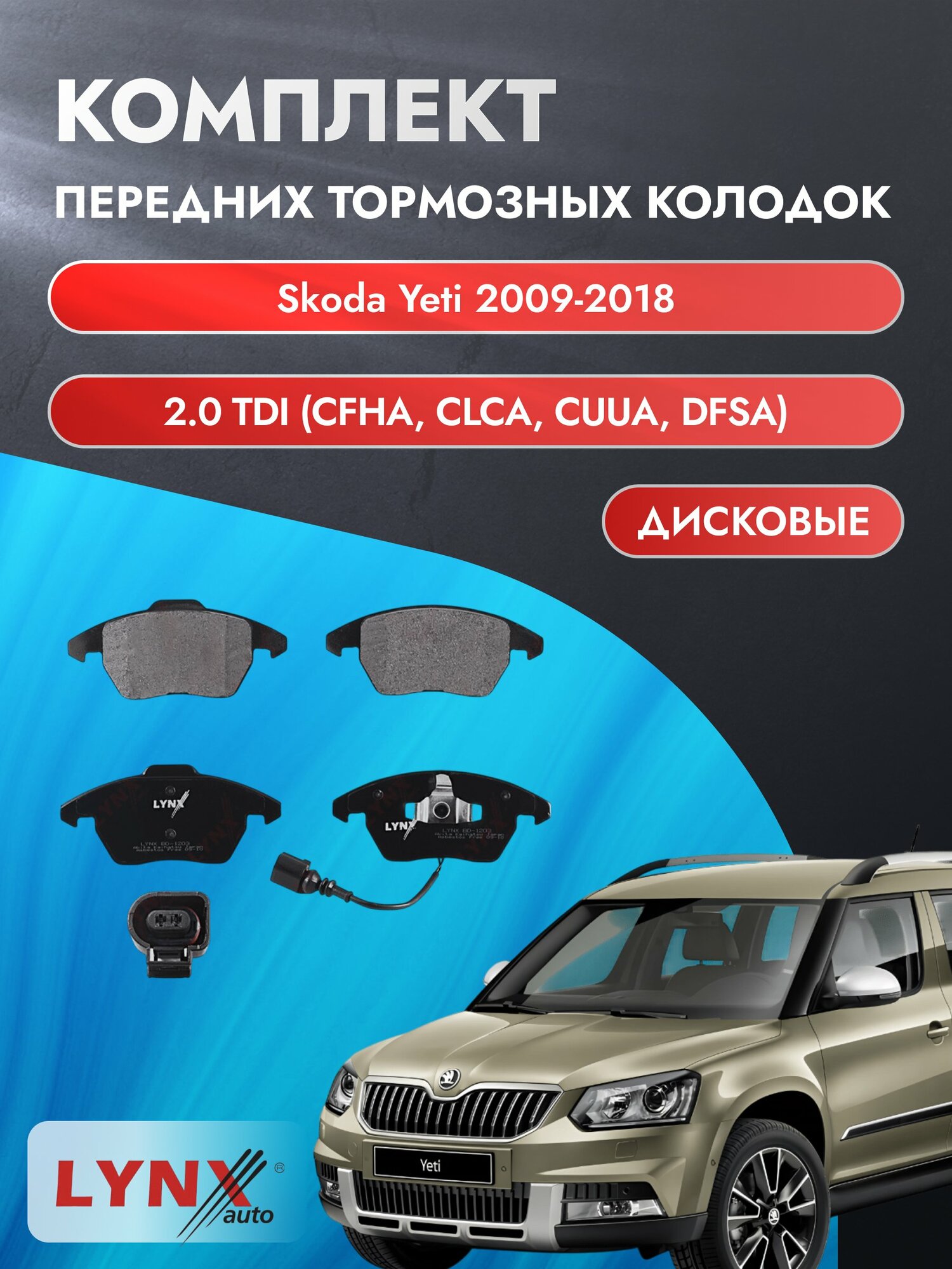 Комплект передних дисковых тормозных колодок на Skoda Yeti 2009-2018г. / 2.0 TDI (CFHA) ВD-1203 / Шкода Йети / LYNXauto