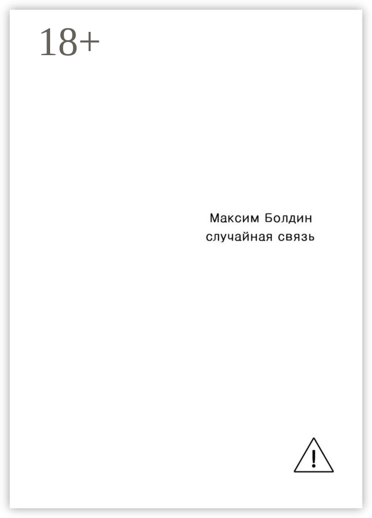 Случайная связь