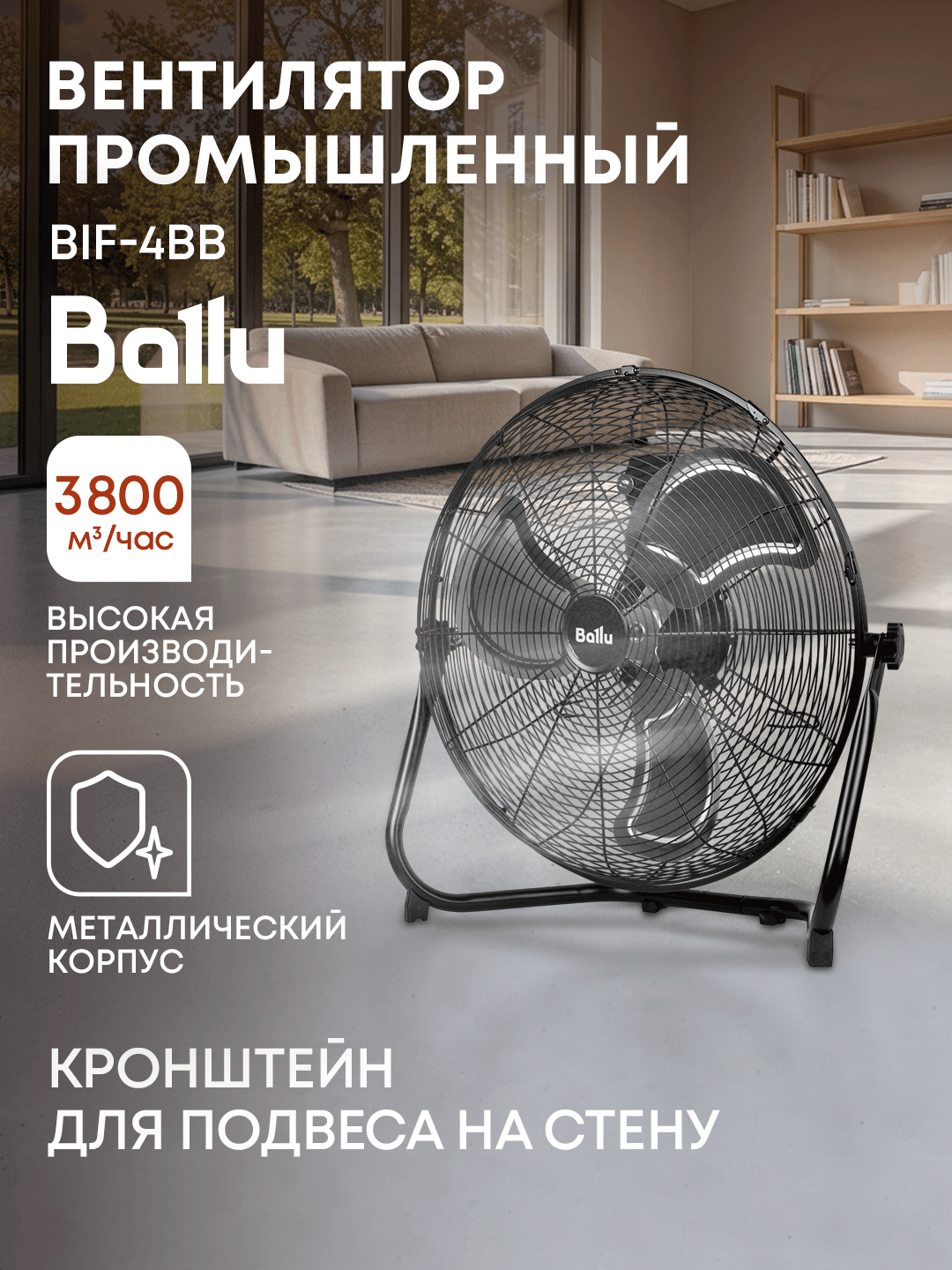 Вентилятор напольный Ballu BIF-4BB