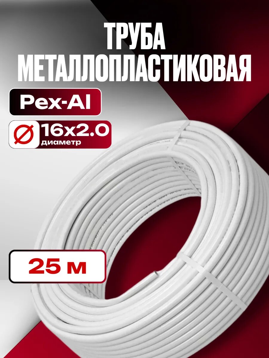 Труба металлопластиковая Ф16х2.0 мм 25 метров