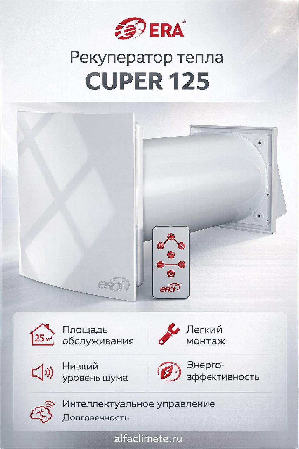 Рекуператор CUPER 125 приточно-вытяжной