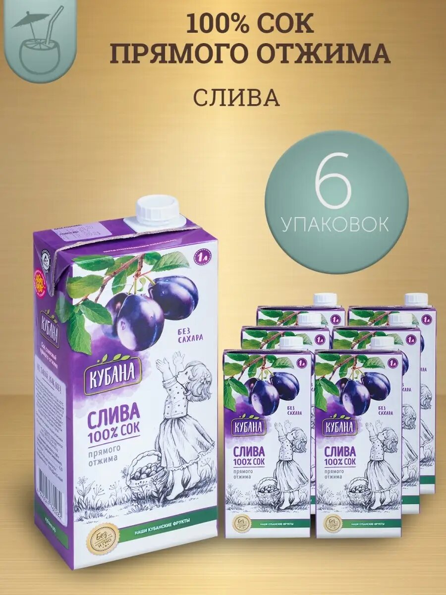 Сок KUBANA, сливовый, прямого отжима, с мякотью, без сахара, 1 л 6 шт.