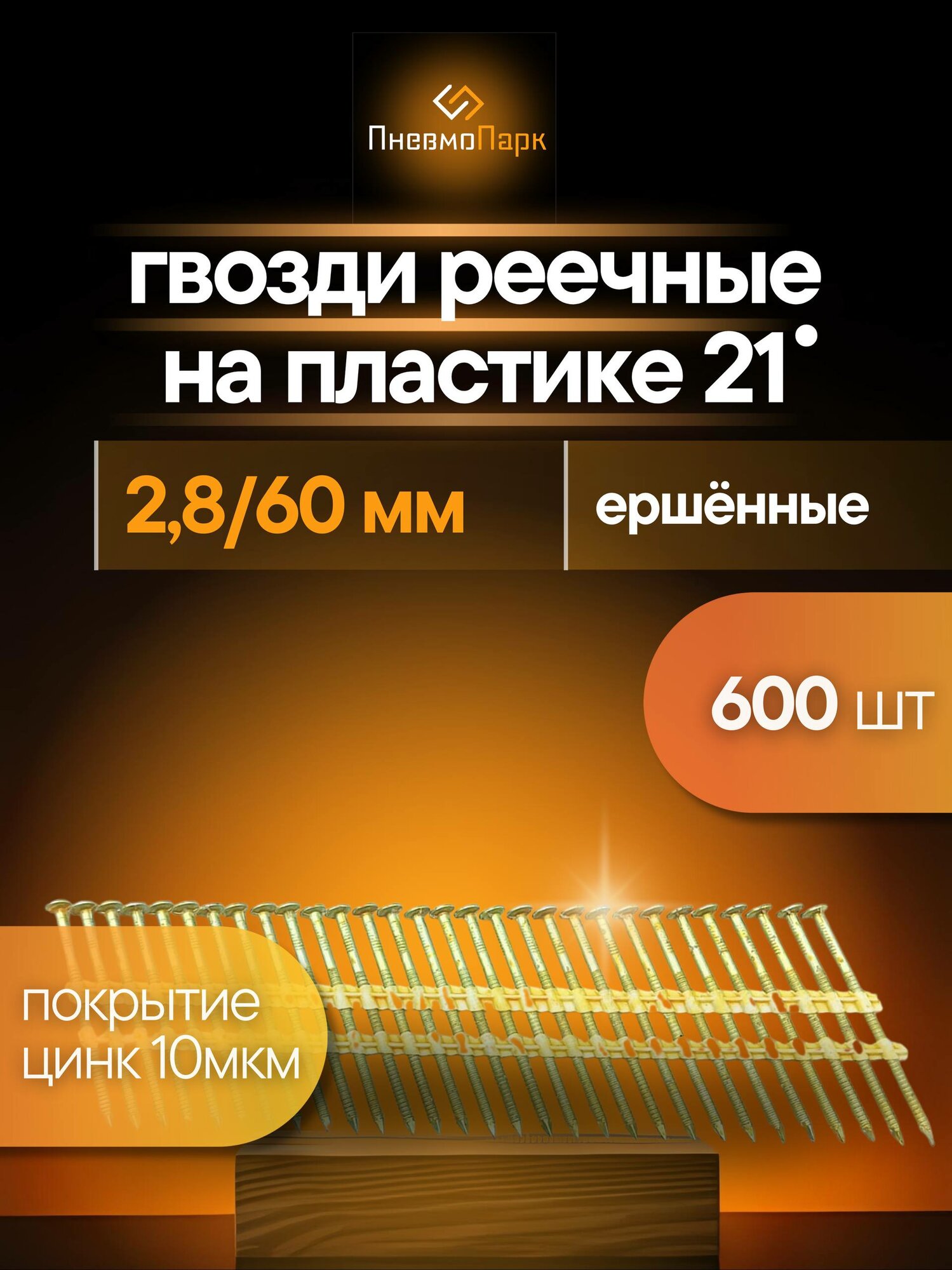 Гвоздь реечный на пластике 2,8/60 мм ершённый оцинкованный ПневмоПарк (по 600 шт)
