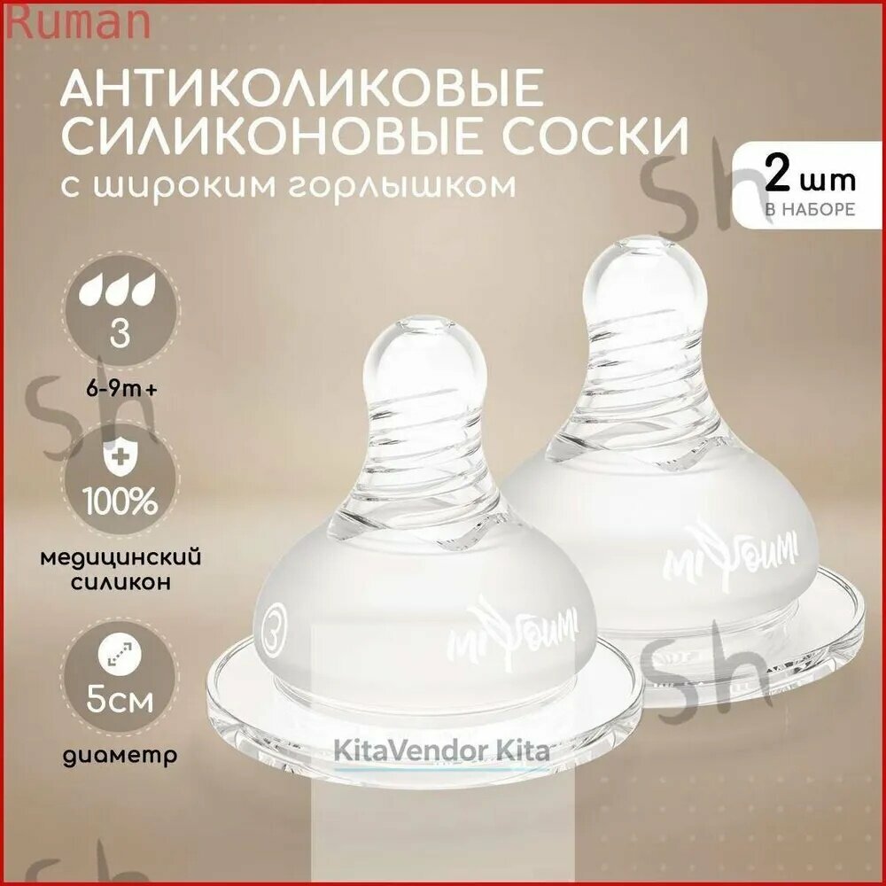Соска для бутылочки Miyoumi, силикон, антиколик, 2 шт. 6-9 месяцев
