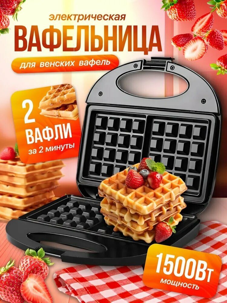 Вафельница электрическая для венских вафель с керамическим покрытием