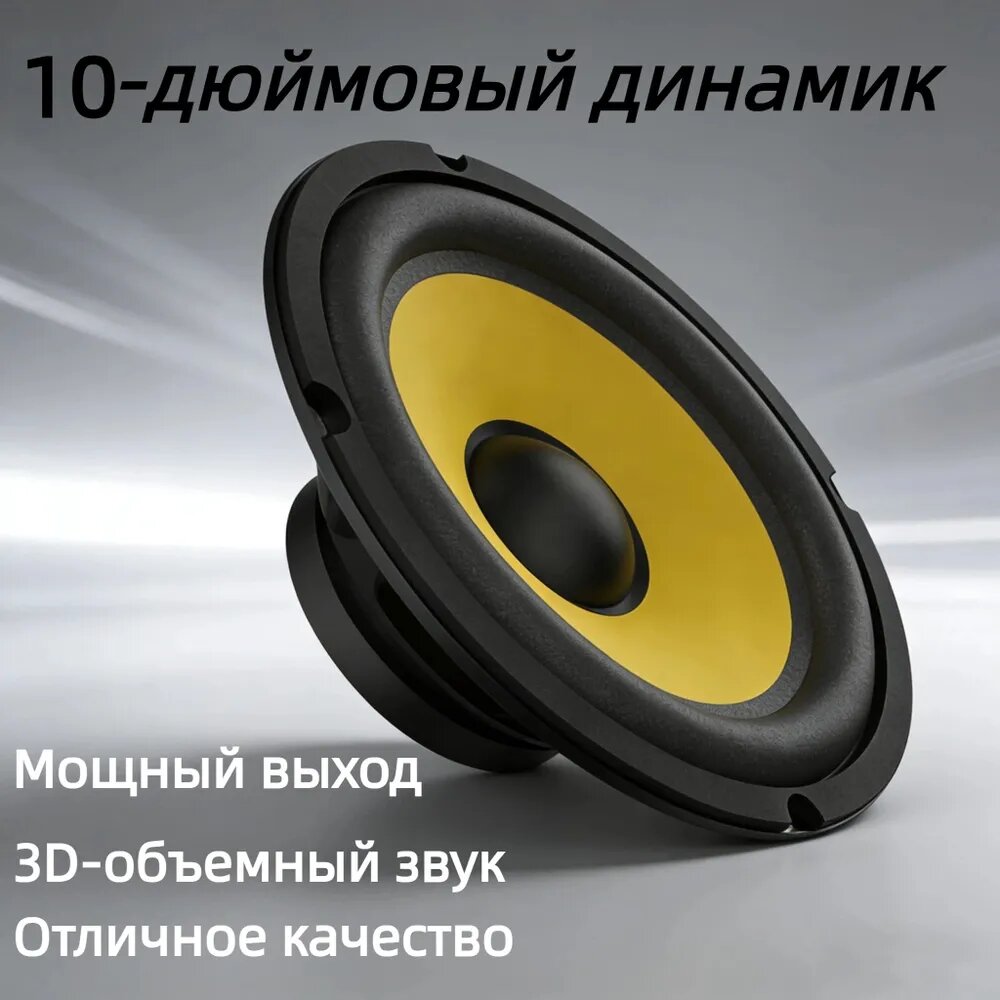 Сабвуфер автомобильный 25 см (10 дюйм.) с мощным выходом и 3D-объемным звуком. Отличное качество.