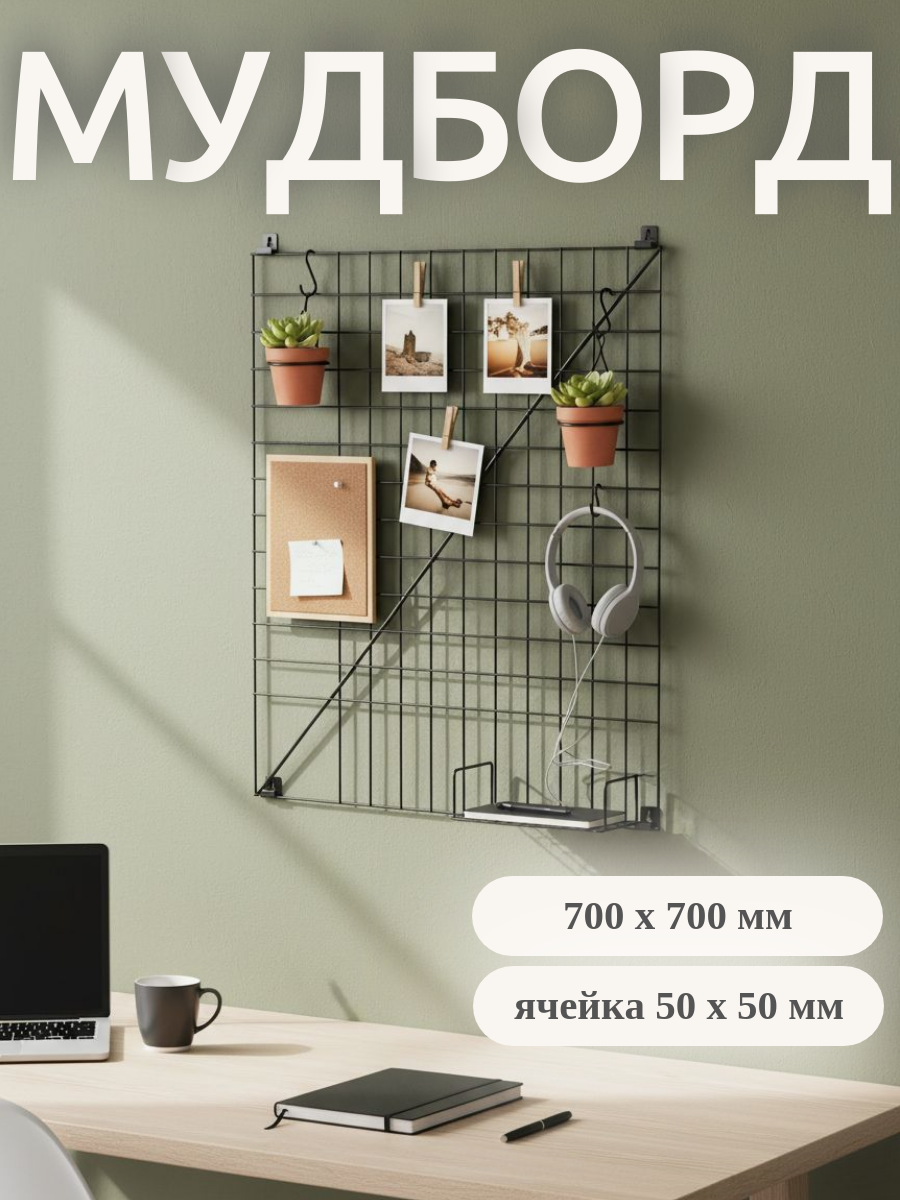 Рамка для фото, Держатель для фото, мудборд, GoodMood диагональ 700х700, ячейка 50х50 мм, настенный, цв. черный