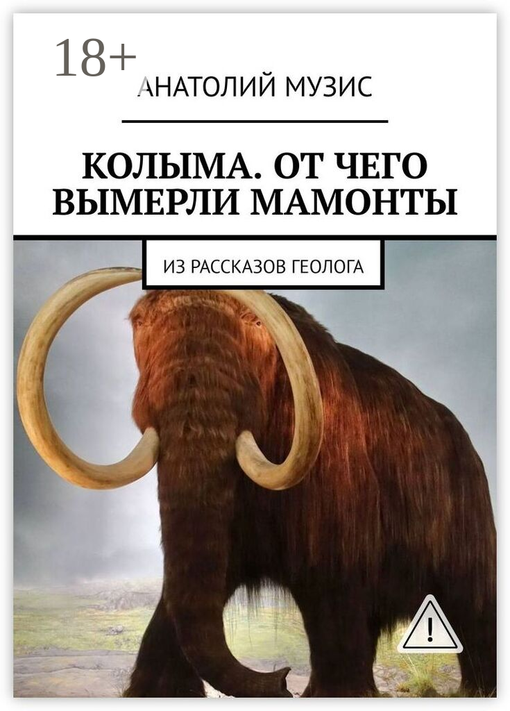 Колыма. Отчего вымерли мамонты