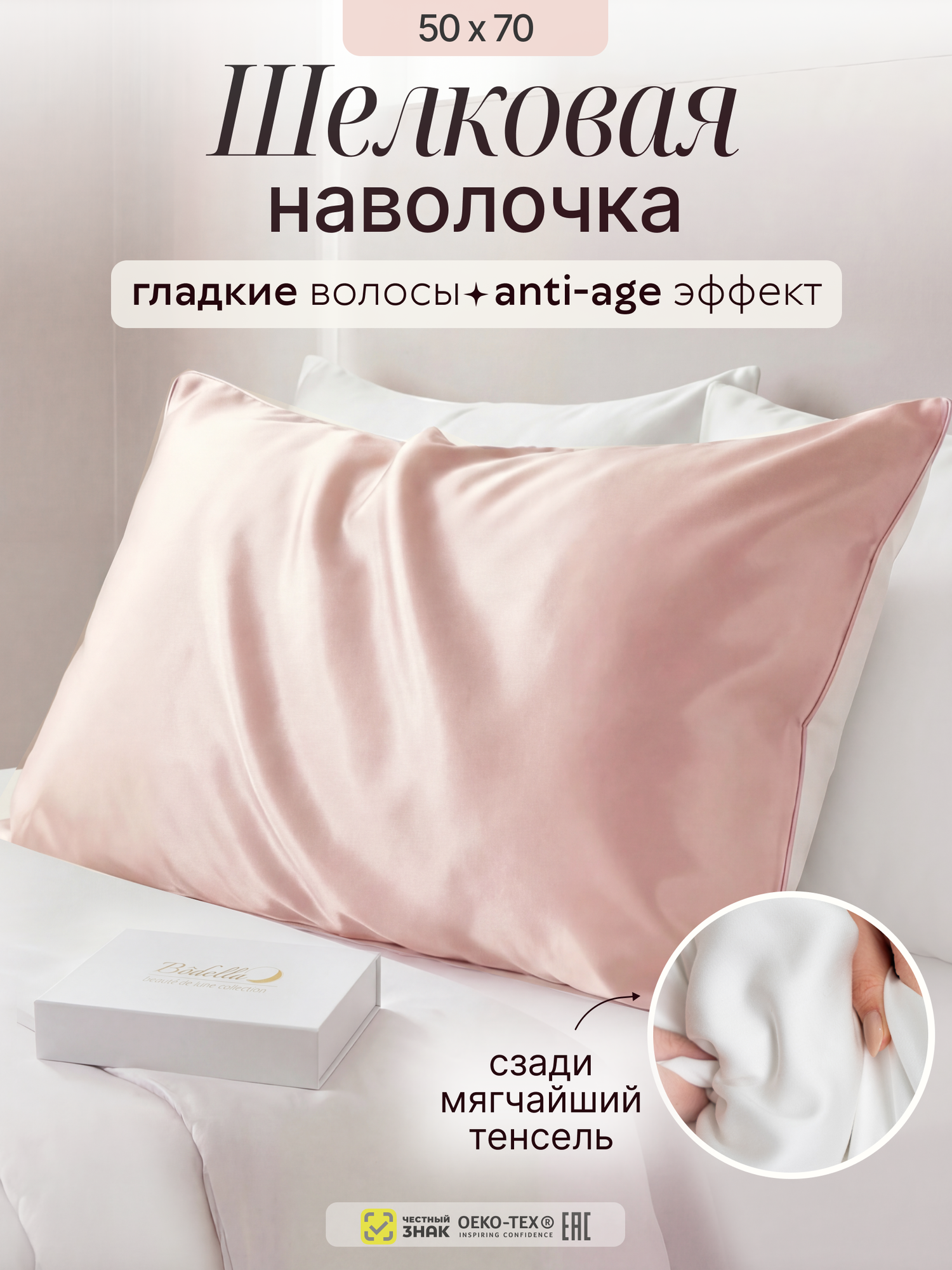 Шелковая наволочка 50х70 Bodella, натуральный шелк + тенсель