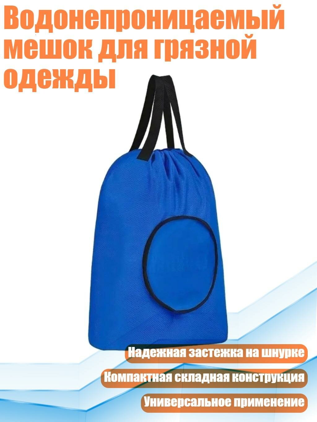 Водонепроницаемый мешок для грязной одежды, Синий