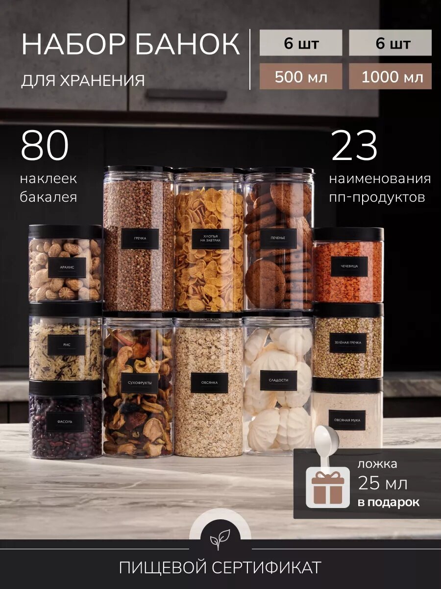 Банки для сыпучих продуктов, набор 6 шт по 500 мл и 6 шт по 1000 мл, пластик, с крышкой