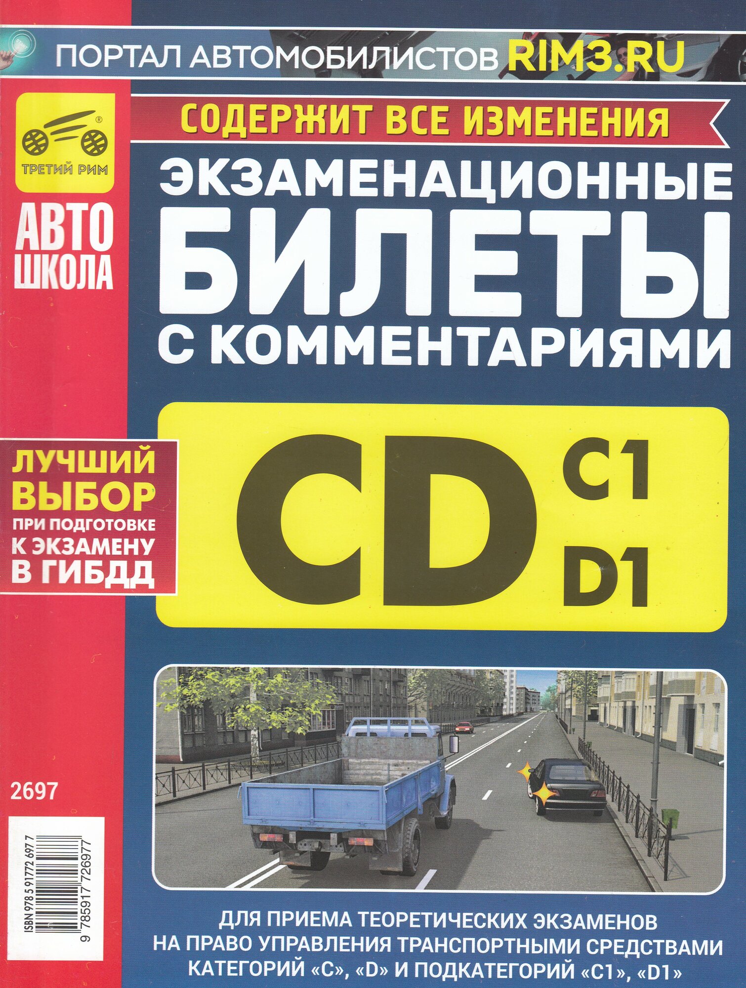 Книга "Экзаменационные билеты категории C и D и подкатегорий C1 и D1 с комментариями", автор Яковлев В. Ф, издательство Запчасти