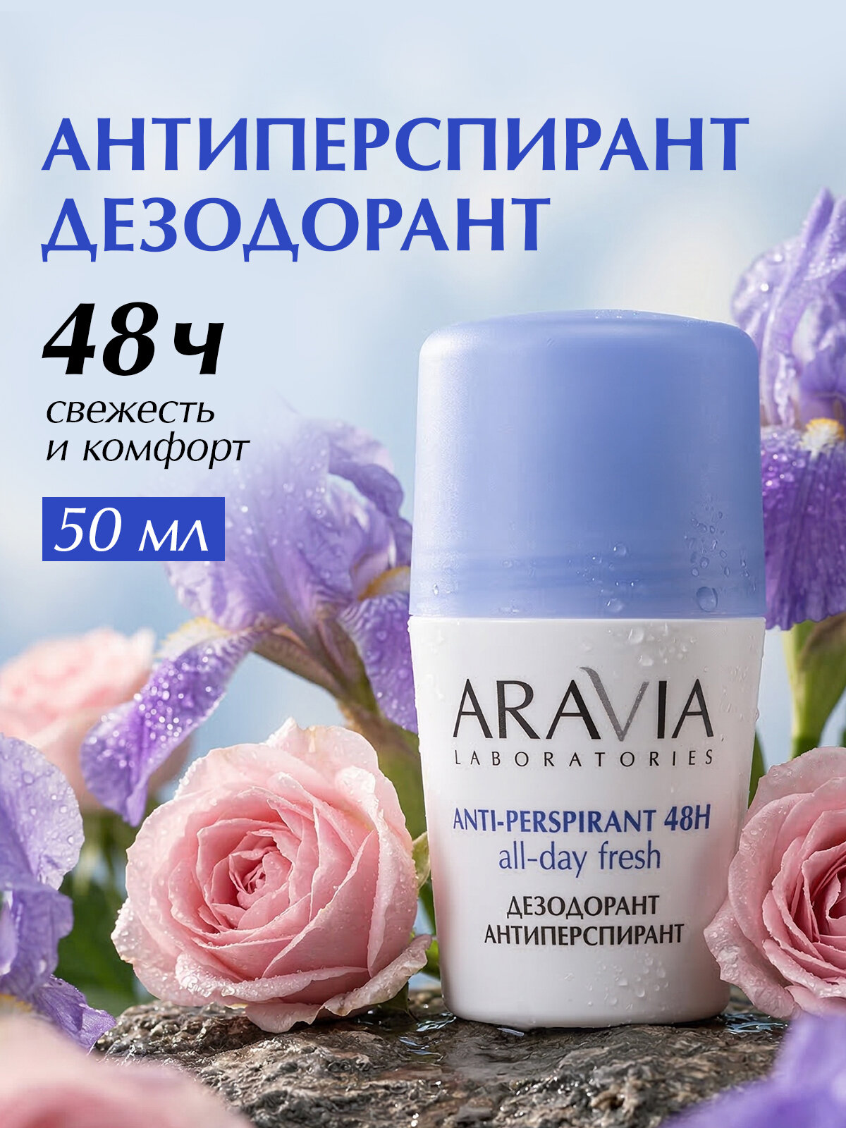 ARAVIA LABORATORIES Дезодорант мужской антиперспирант шариковый