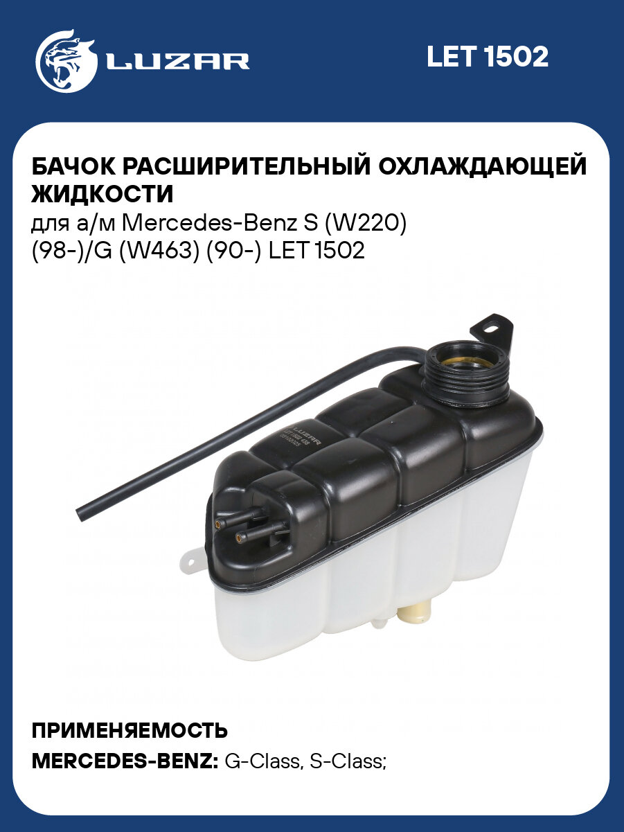 Бачок расширительный охлаждающей жидкости для а/м Mercedes-Benz S (W220) (98-)/G (W463) (90-) LET 1502 LUZAR