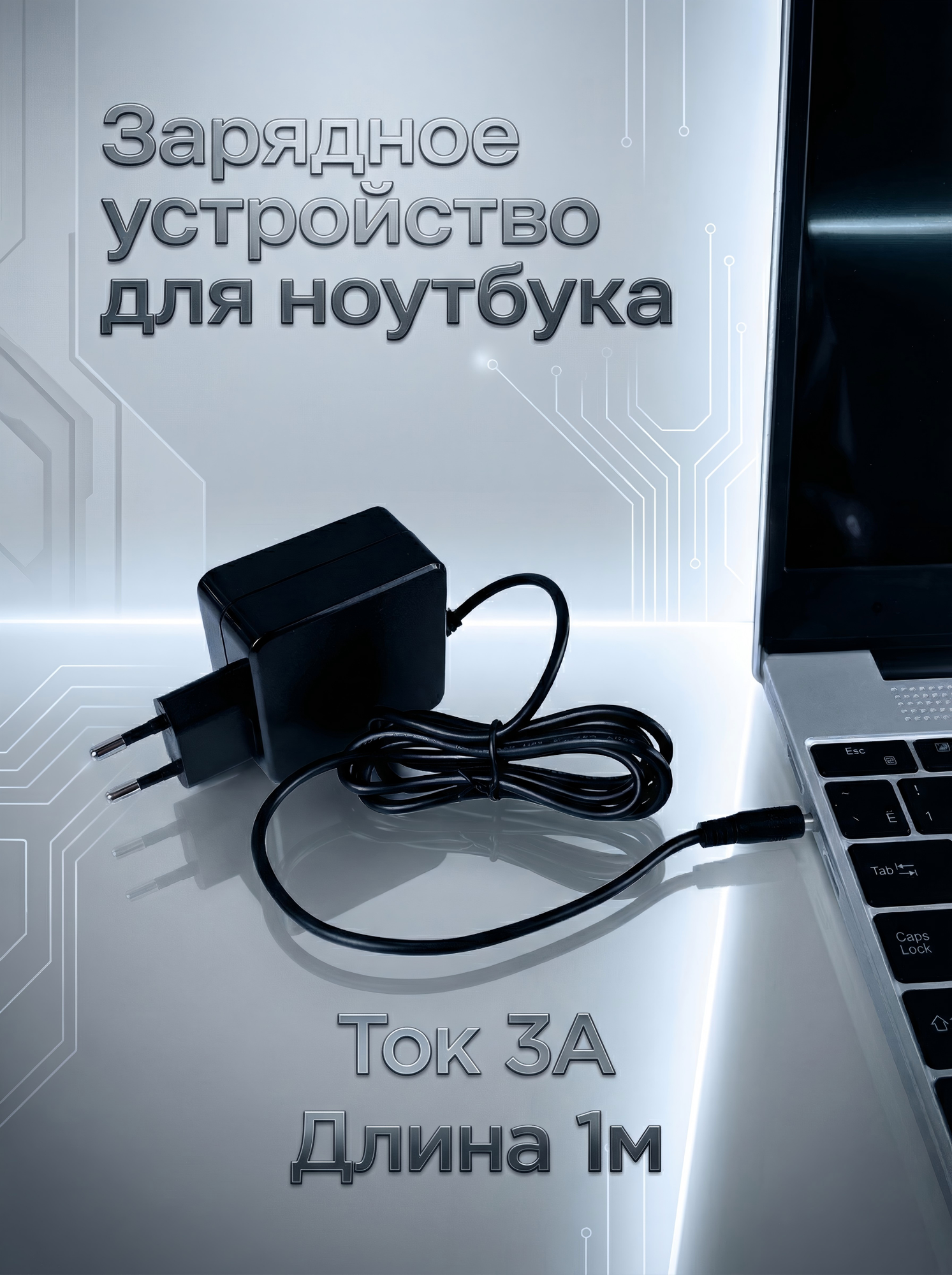 Зарядное устройство, для ноутбука, защита от перегрузки, мощность 60Вт