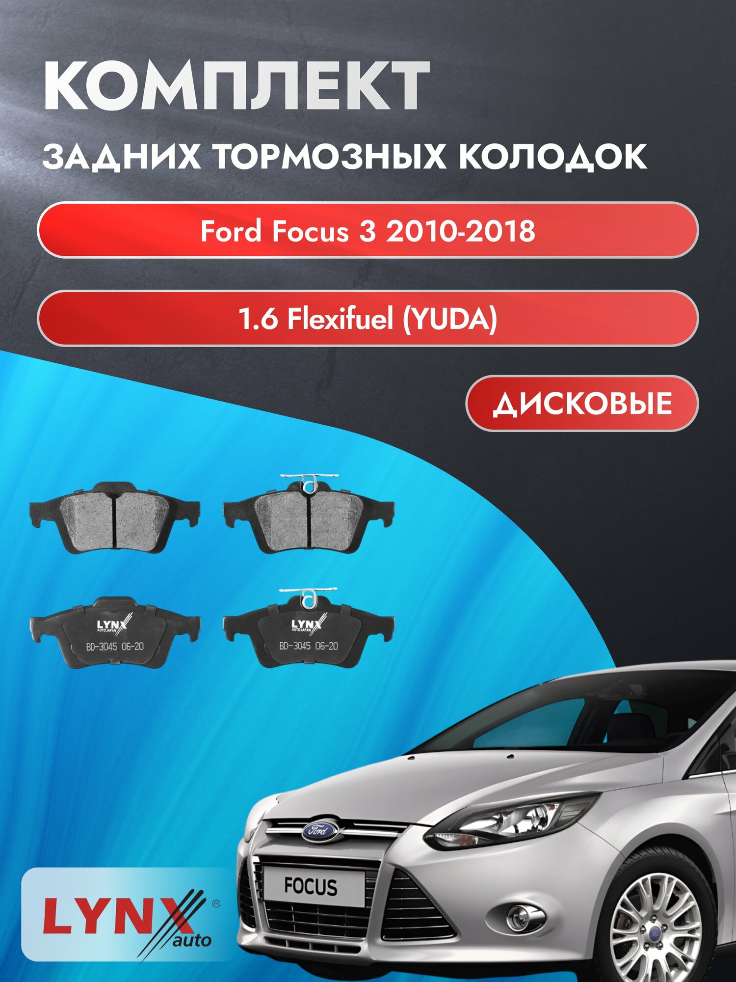 Комплект задних дисковых тормозных колодок на Ford Focus 3 2010-2018г. / 1.6 Flexifuel (HWDA) ВD-3045 / Форд Фокус