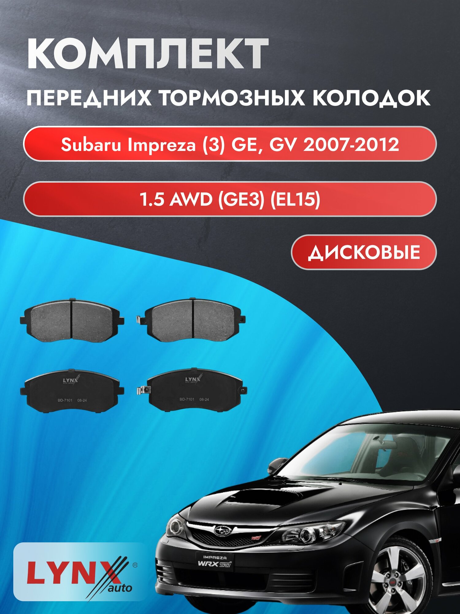 Комплект передних тормозных колодок на Subaru Impreza (3) GE, GV 2007-2012г. / 1.5 (EL15) ВD-7101 / Субару Импреза
