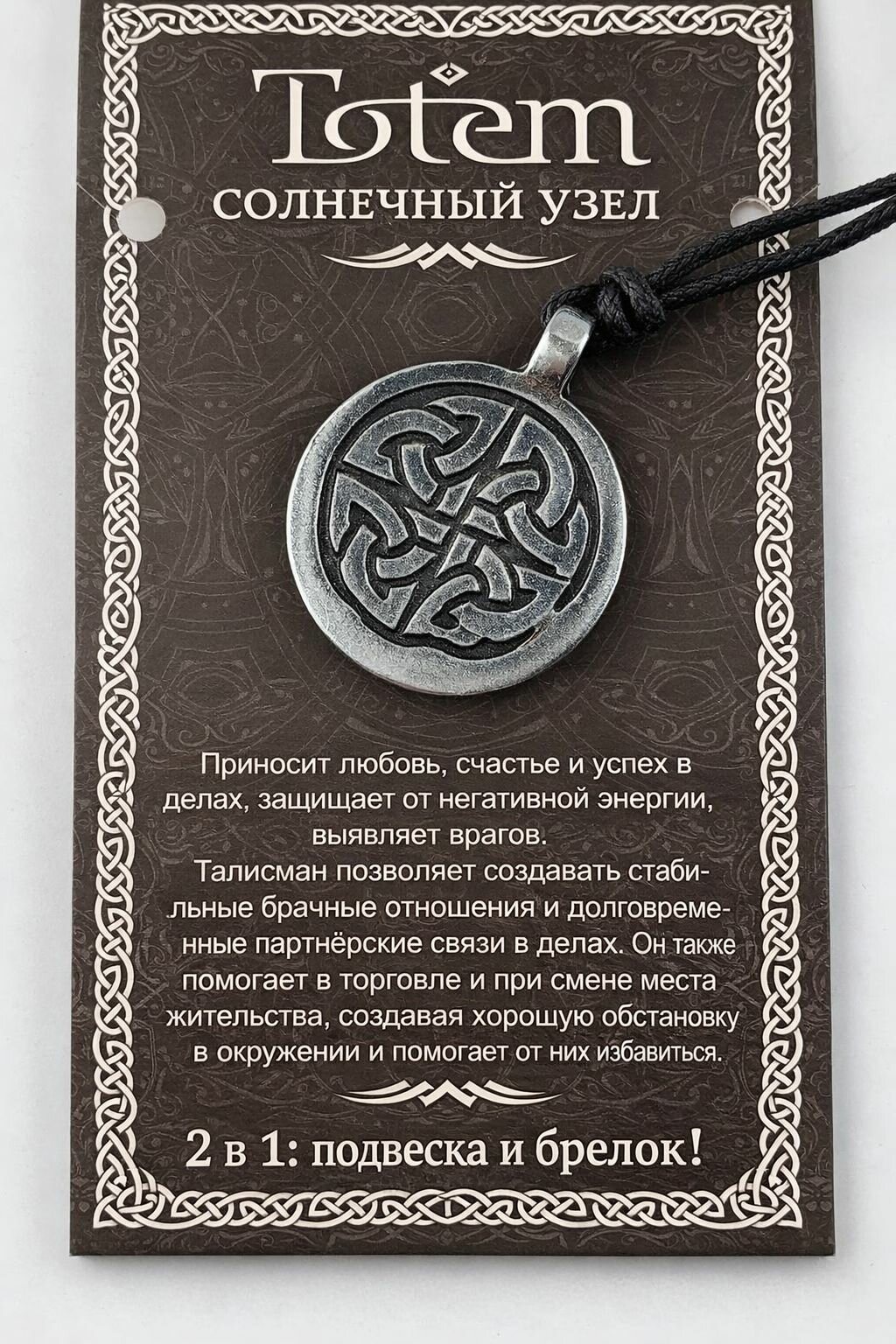 Брелок, подвеска, амулет защитный. Солнечный узел