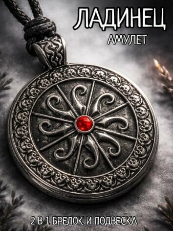 Амулет славянский защитный Ладинец на шею или ключи